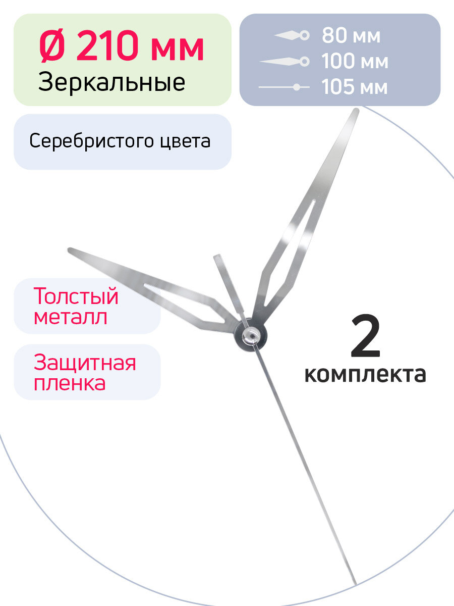 Зеркальные стрелки для часов серебристого цвета, толстый металл c защитной пленкой