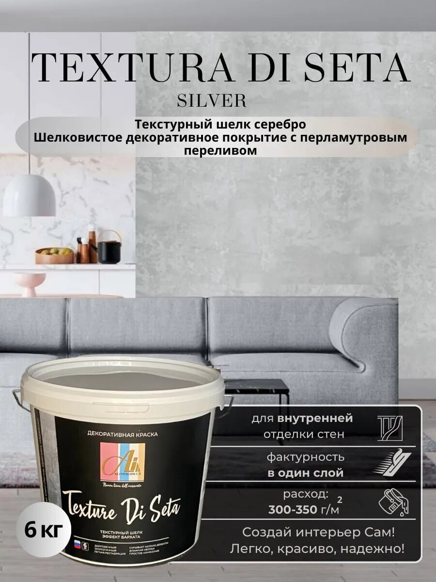 Декоративное покрытие - краска Текстура Ди Сета Silver 6кг от производителя ALINPRODUCT