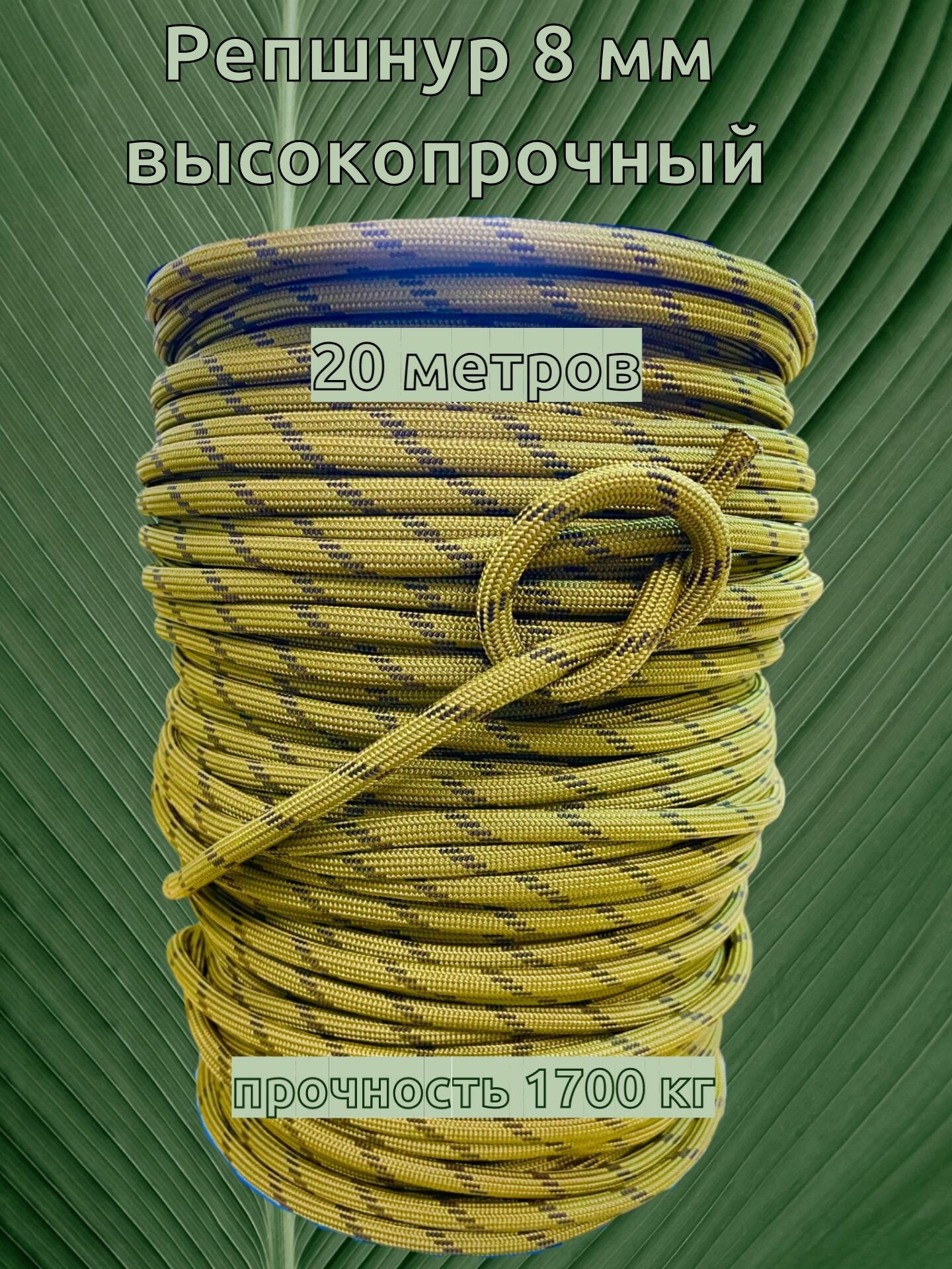 Репшнур высокопрочный 8 мм - 20 метров