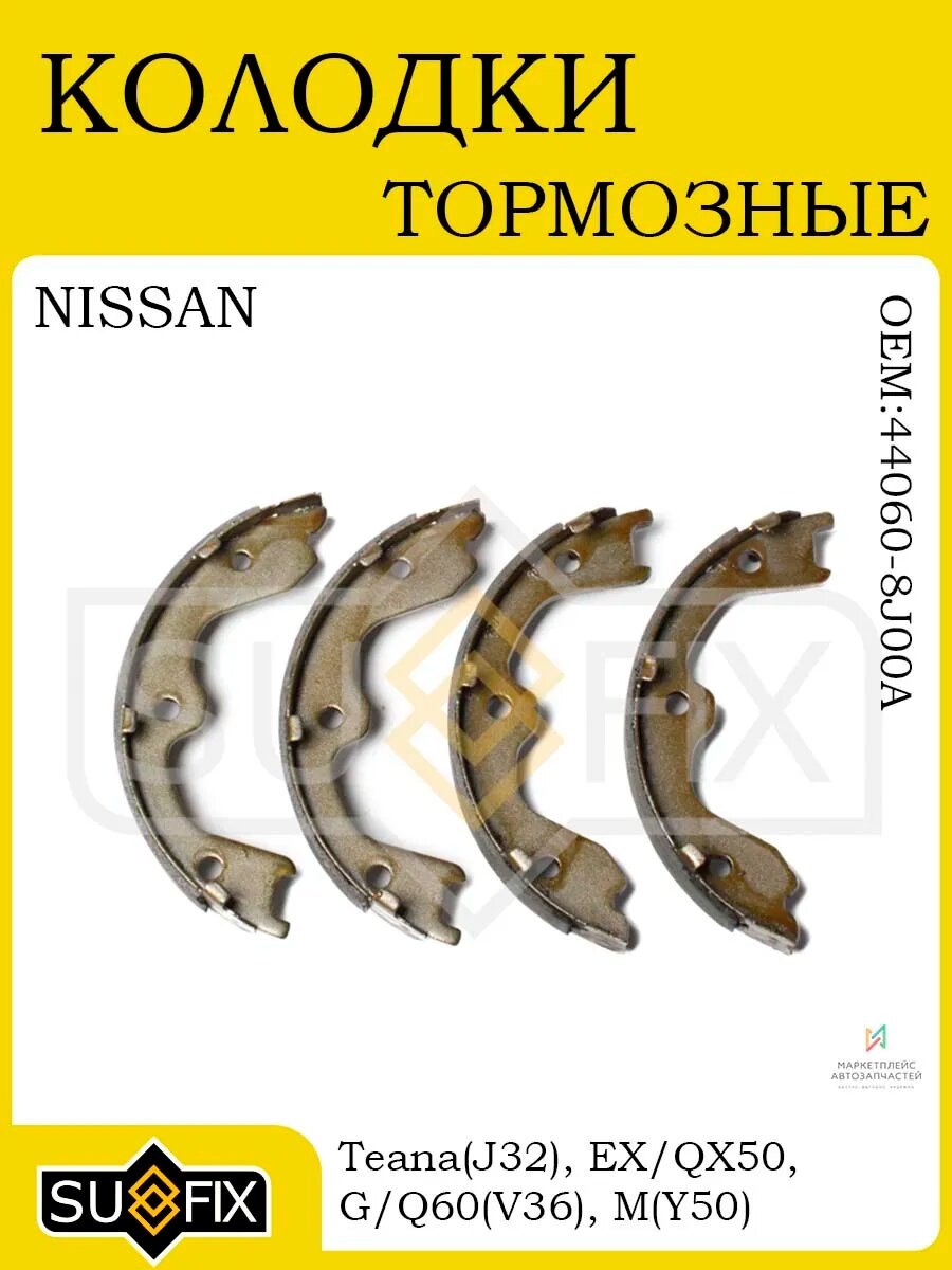 Колодки тормозные стояночные Teana J32, Infiniti EX/QX50