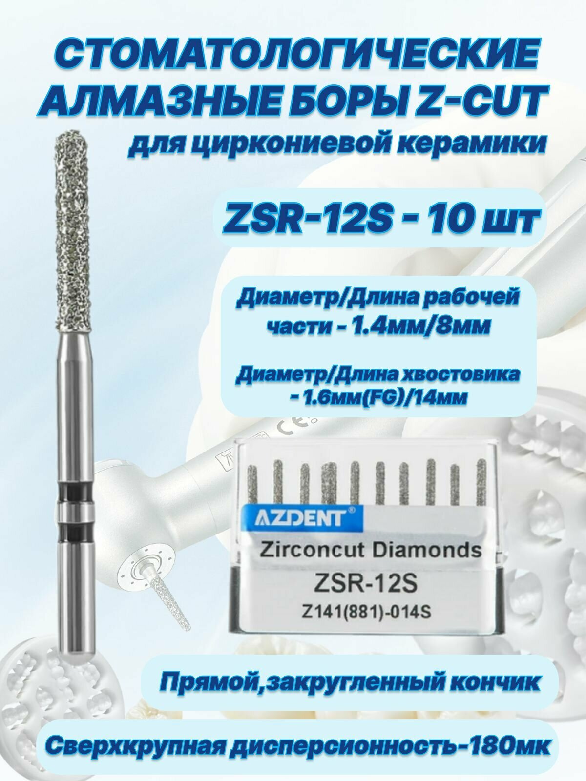Стоматологические алмазные боры серии Z-CUT для циркониевой керамики - ZSR-12S, ISO-Z141(881)-014S,(FG-1.6),10шт.