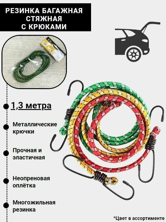 Резинка с крюками багажная 1,3м набор 3 шт прочная в упаковке