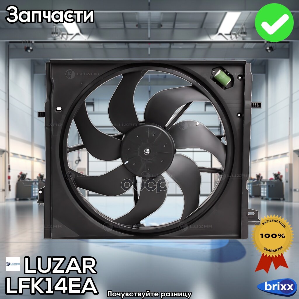 Lfk 14Ea Luzar Э/Вентилятор Охл. Nissan Qashqai (13-) (С Кожухом И Резист.) | LUZAR арт. LFK .