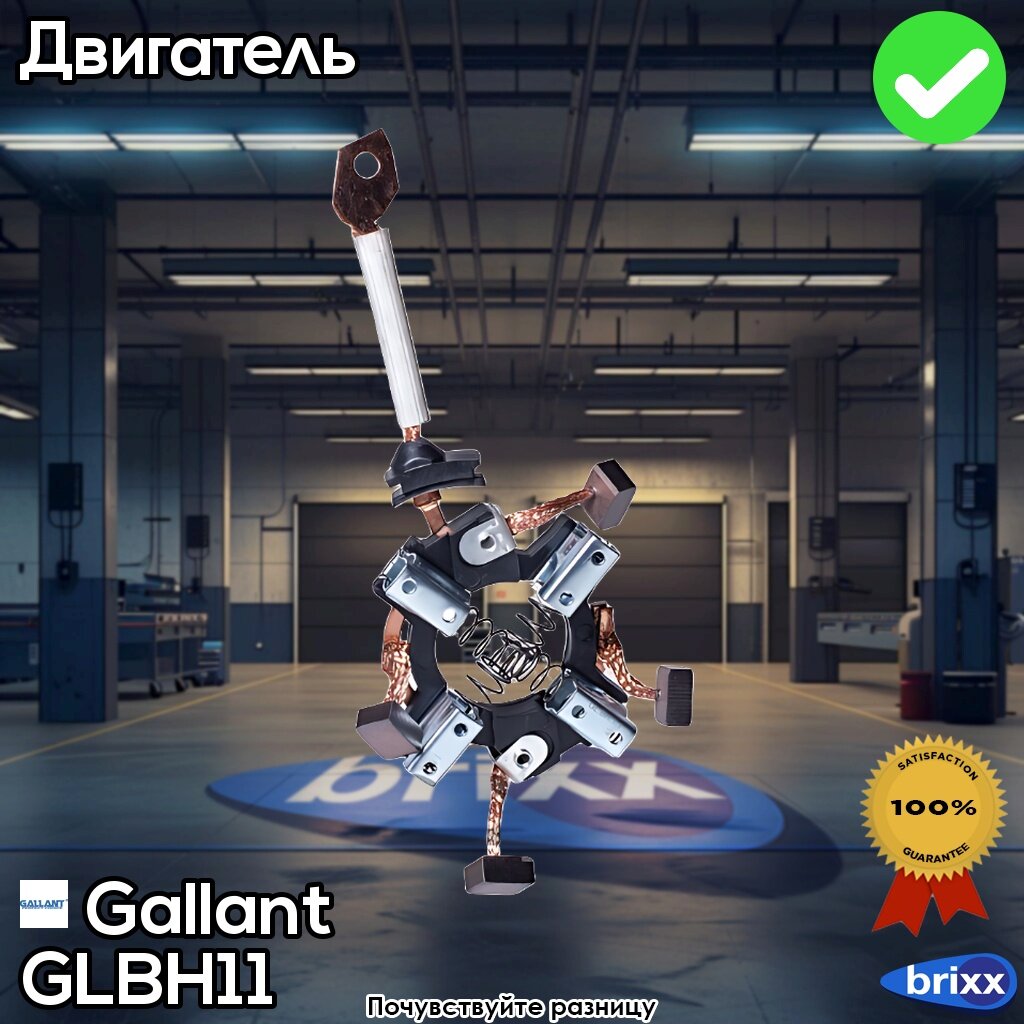 Щетка Стартера Ваз-2101 Gallant Gl. bh.1.1 Gallant арт. GL. BH.1.1