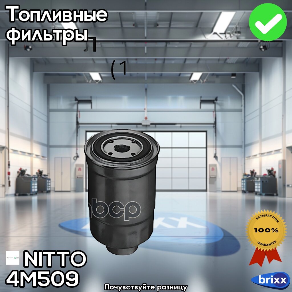 Фильтр Топливный Nitto | NITTO арт. 4M509