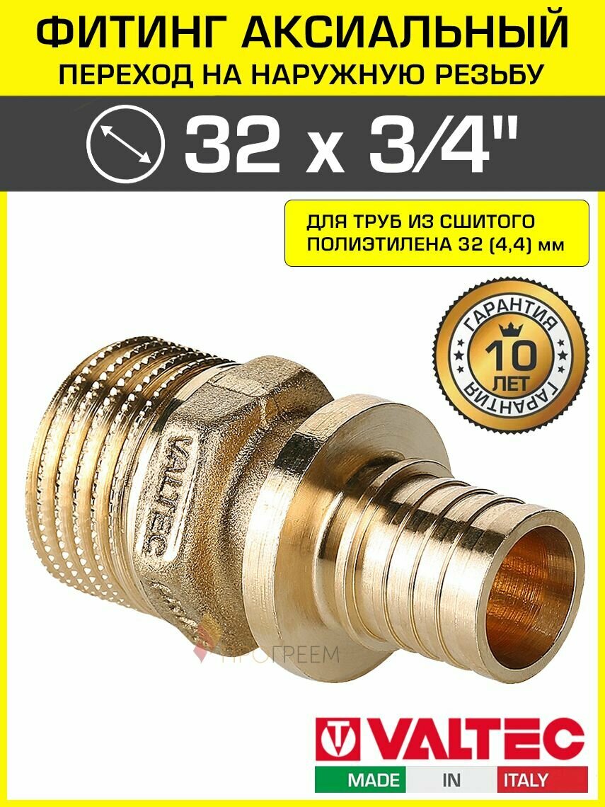 Аксиальный фитинг 32 (4,4) мм х 3/4" НР для труб из сшитого полиэтилена VALTEC, универсальный / Прямой надвижной переходник на наружную резьбу ДУ20 для PEX-трубопровода, VTm.401. BG.003205