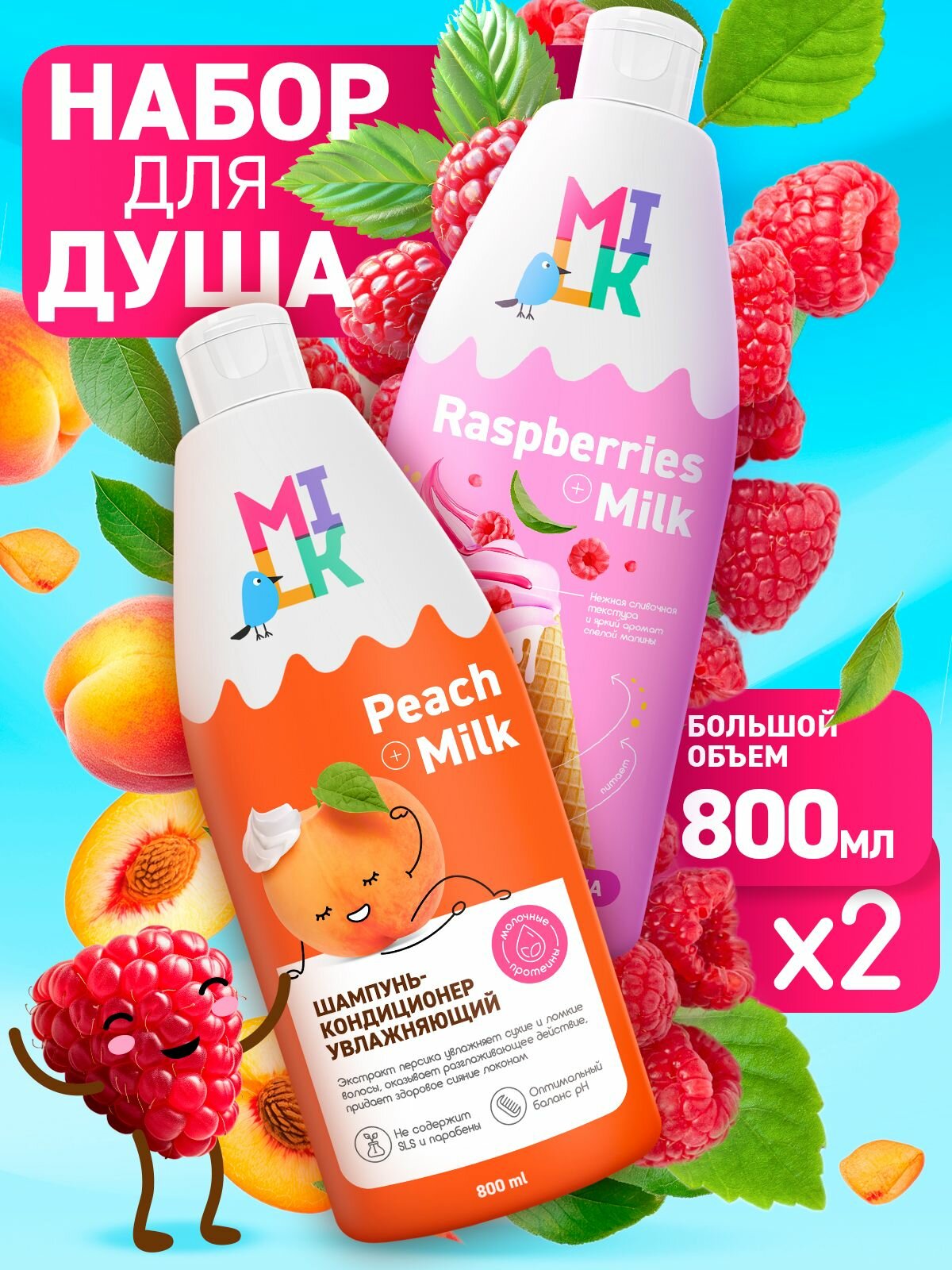 MILK Набор крем-гель для душа Малина и молоко 800 мл + Шампунь-кондиционер для волос Увлажняющий 800 мл