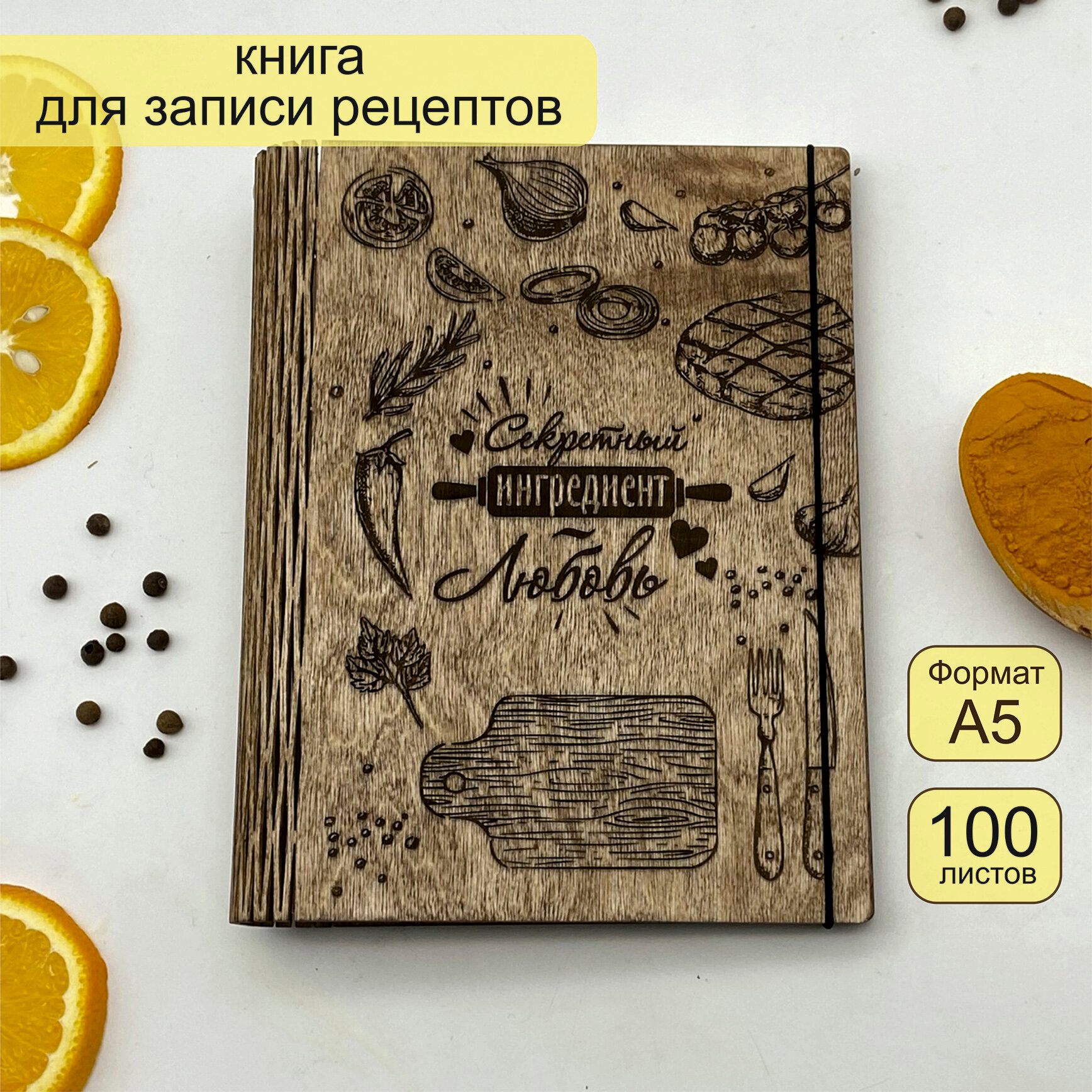 Книга для записи рецептов "Секретный ингредиент - любовь", деревянная обложка, формат А5