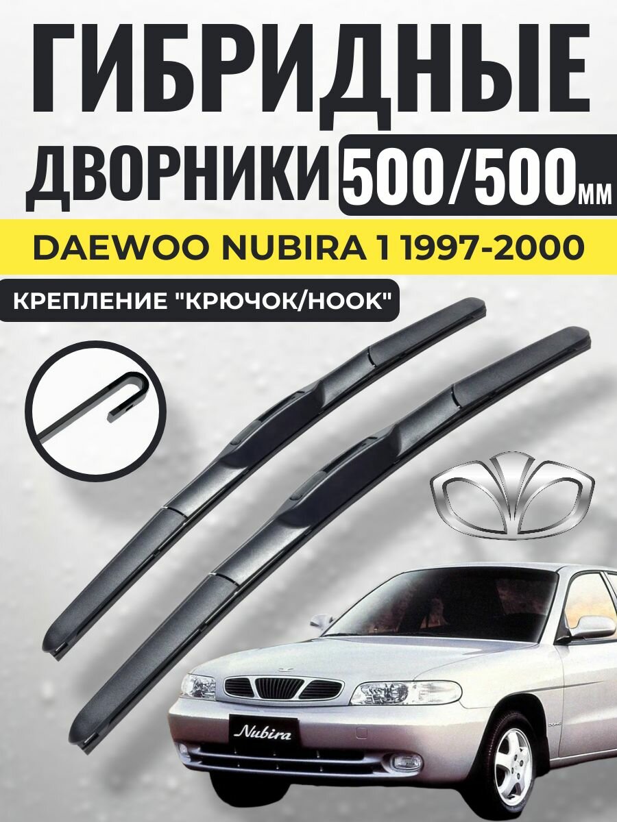 500 500 Гибридные щетки Daewoo Nubira 1 1997-2000 / левый и правый руль дворники стеклоочистителя Дэу Нубира