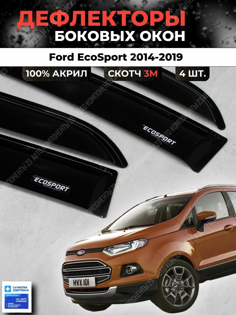 Дефлекторы окон Форд Экоспорт 2014-2019 / Ветровики Ford EcoSport