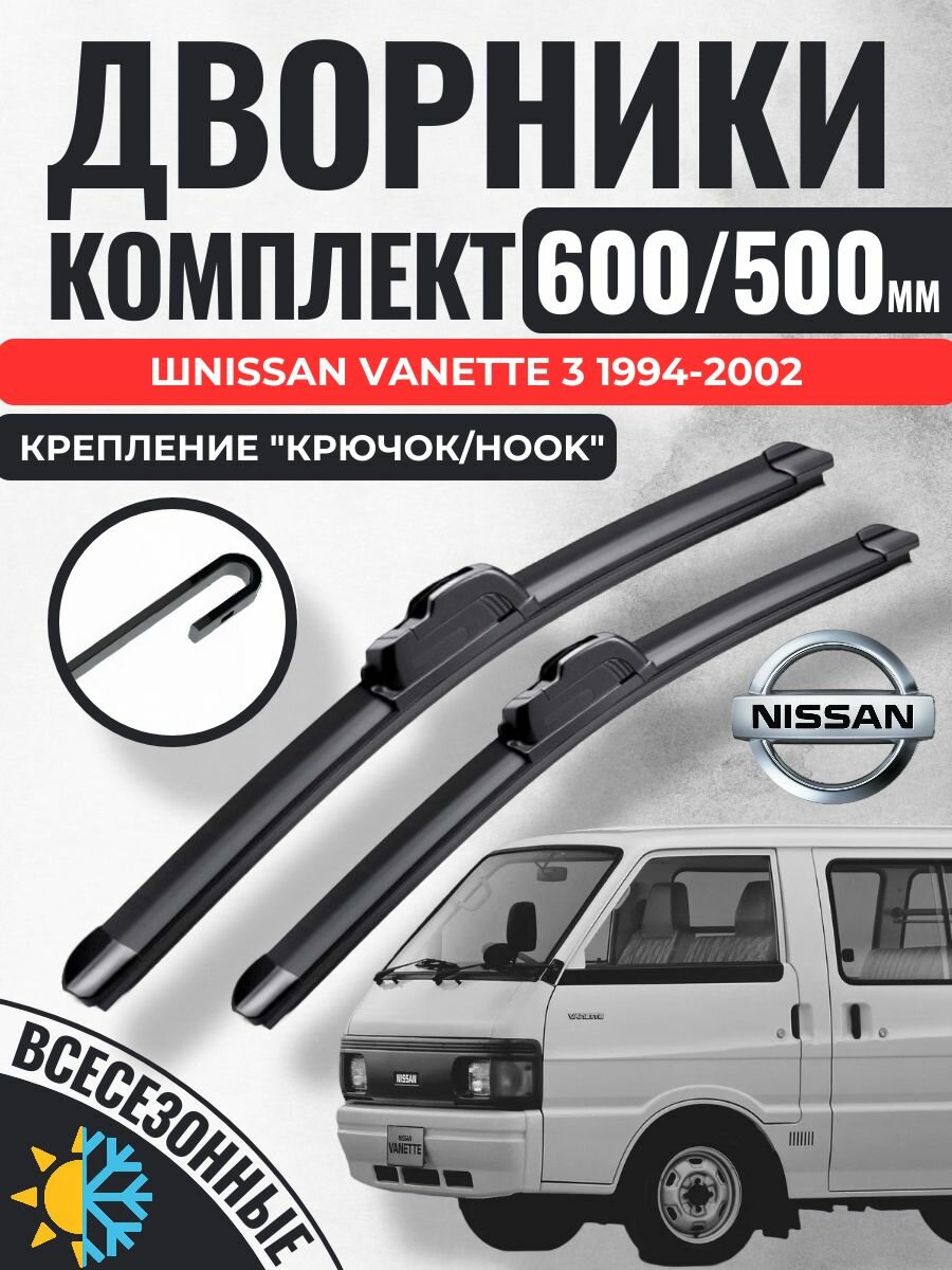 600 500 (24 20) Щетки стеклоочистителя Nissan Vanette 3 1994-2002 / Дворники бескаркасные Ниссан Ванэт