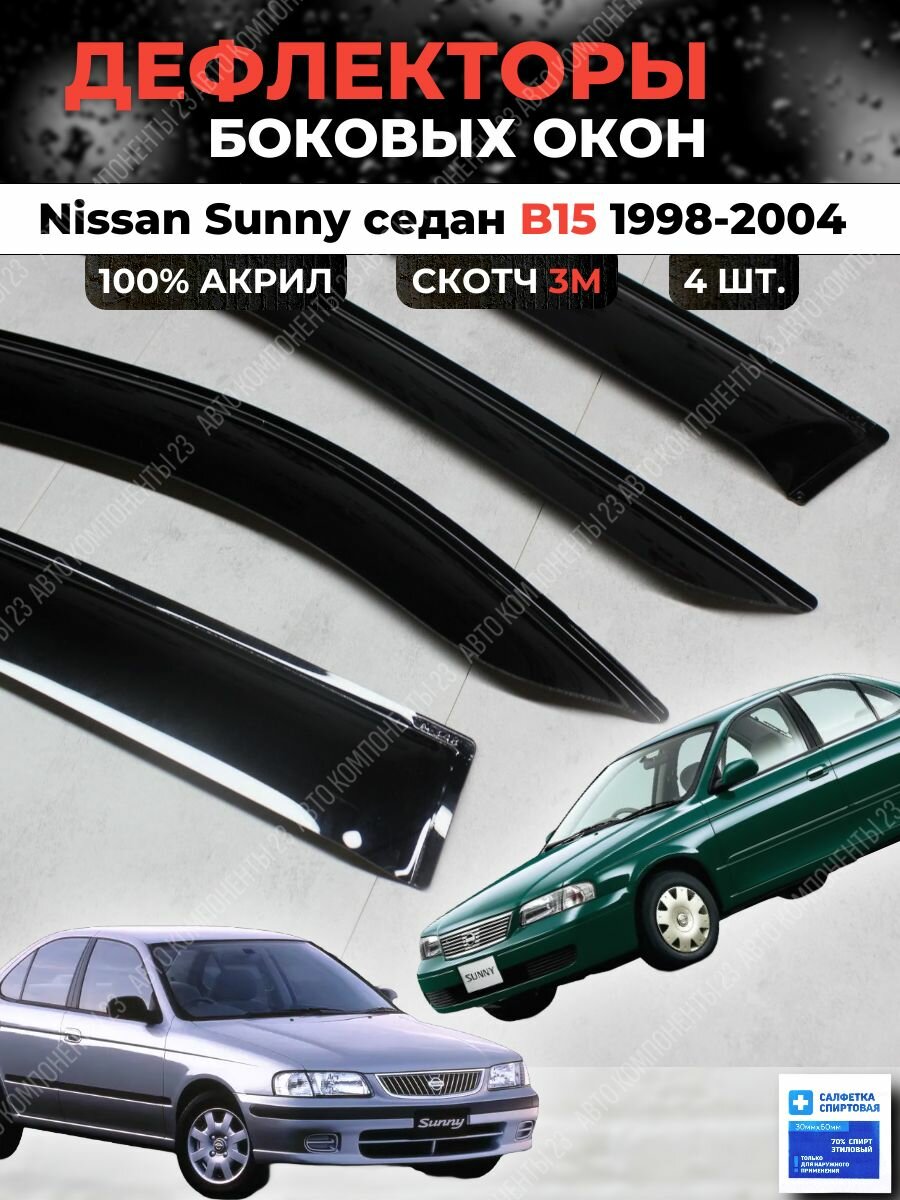 Дефлекторы окон Ниссан Санни B15 1998-2004 / Ветровики Nissan Sunny седан B15