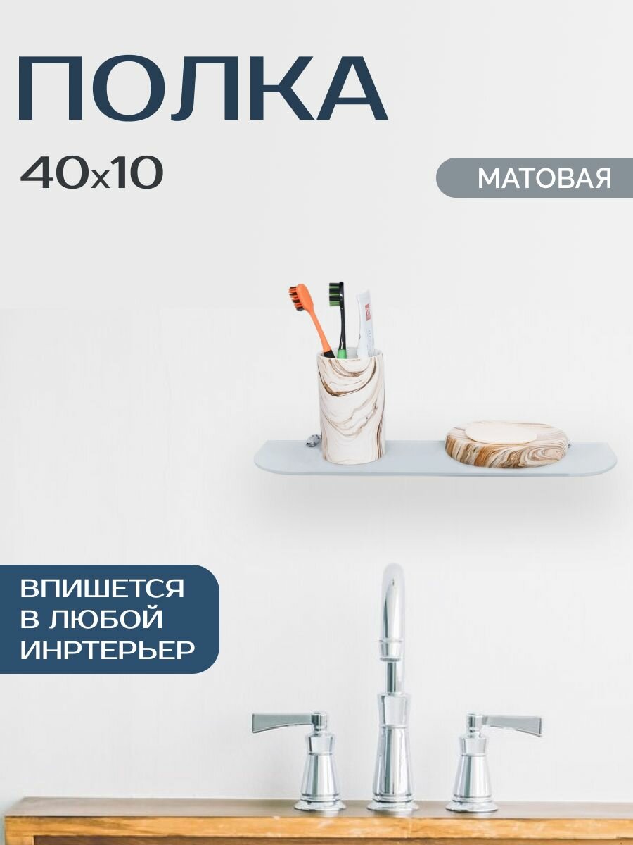 Полка стеклянная 40х10 см матовая для ванной, навесная, для кухни, для офиса, для бизнеса, полочка, с креплением, аксессуары для ванной
