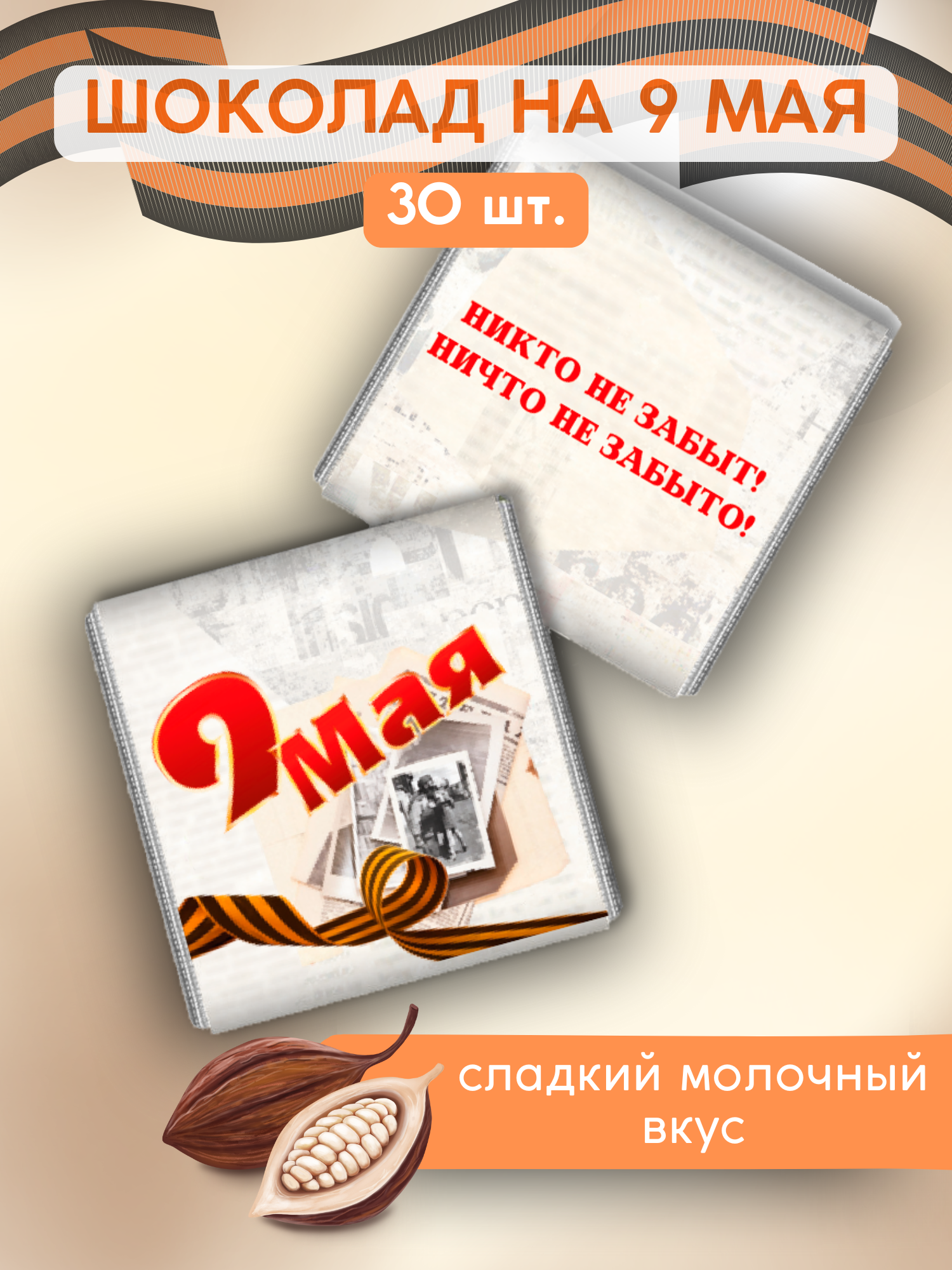 Набор шоколадок для клиентов порционный на 9 мая