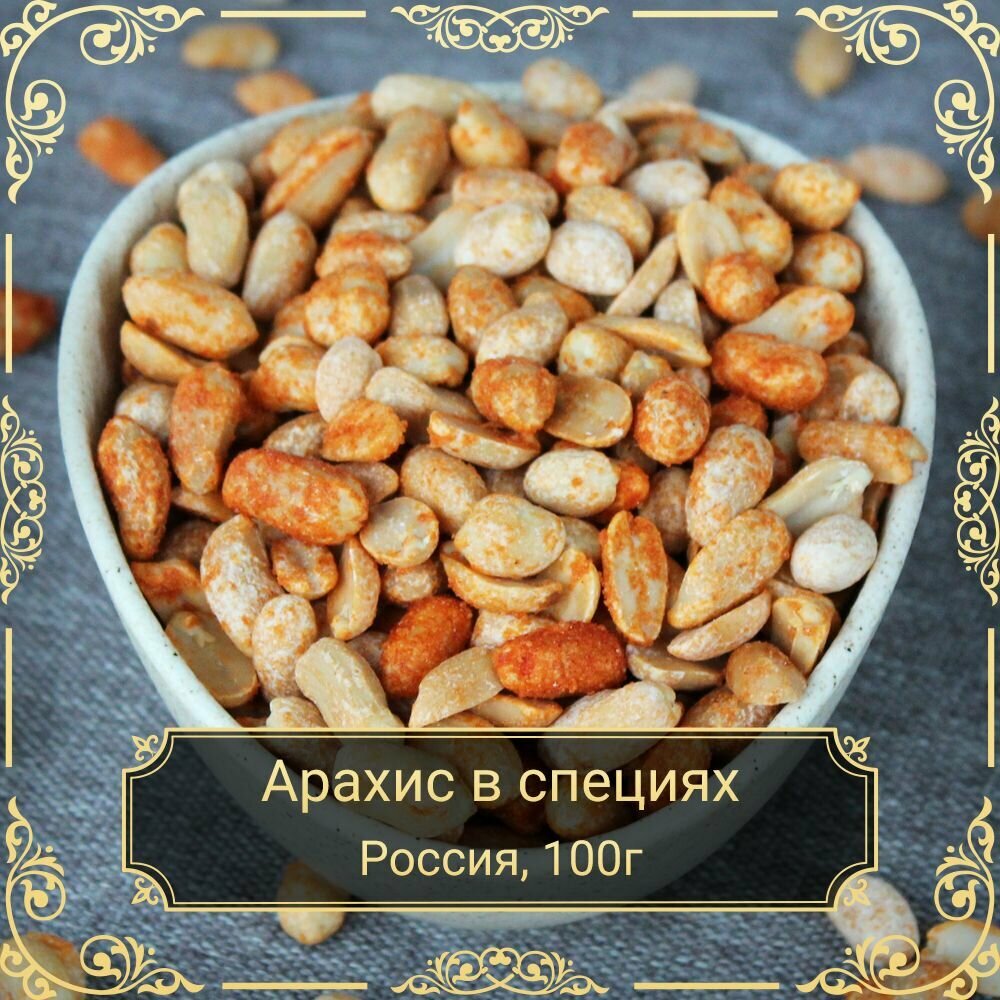 Арахис жареный со специями, 100 гр. Сухофрукты Royal Harvest