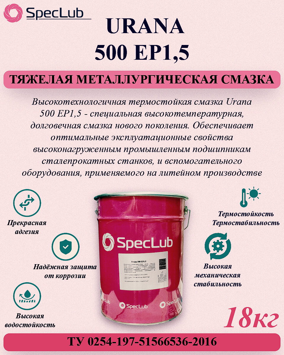 Смазка SpecLub Urana 500 EP1.5 18 кг.