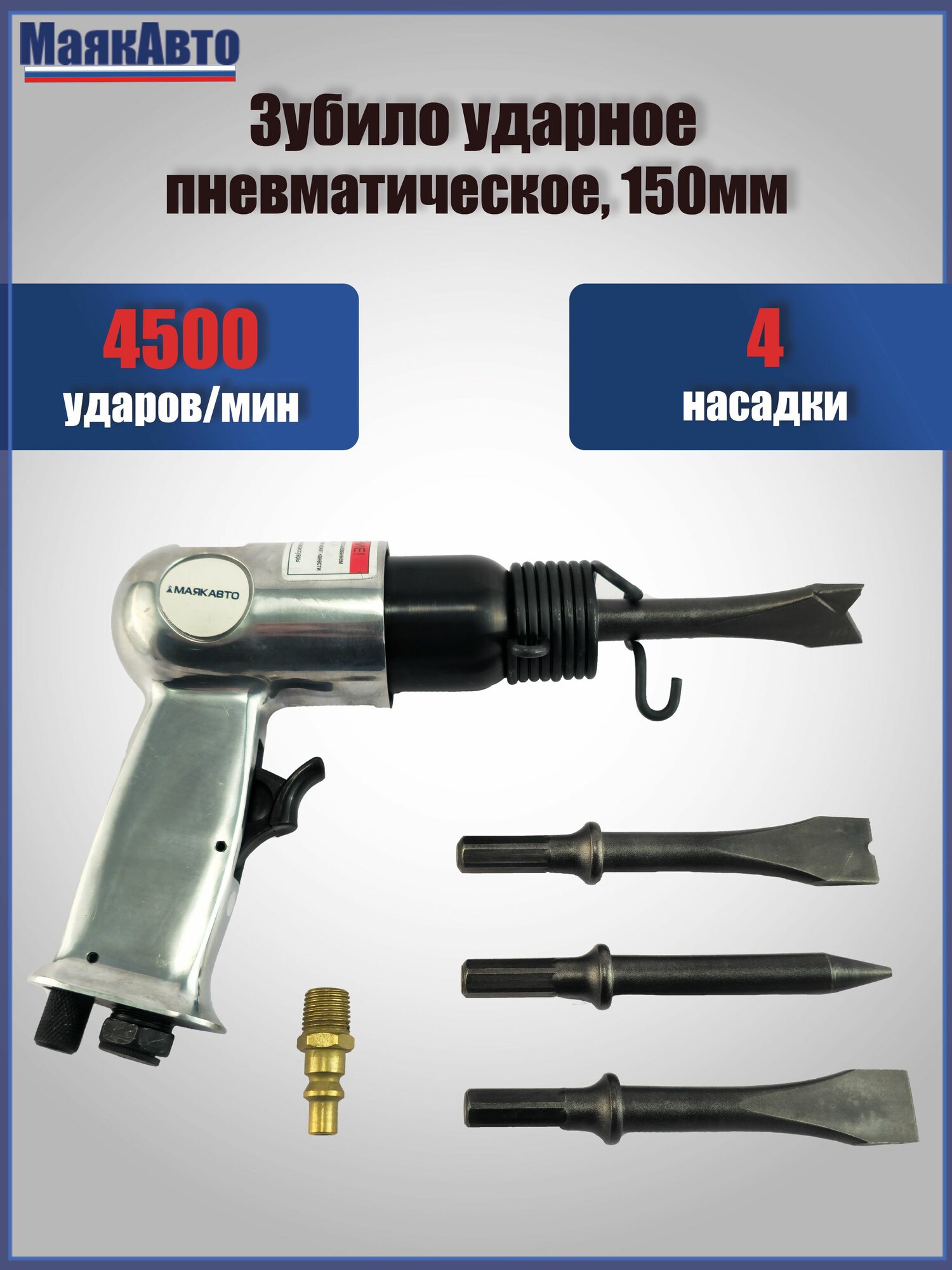 Зубило пневматическое ударное 4500 ударов/мин 150мм с комплектом насадок 4шт, 113 л/мин, 35011м, маякавто