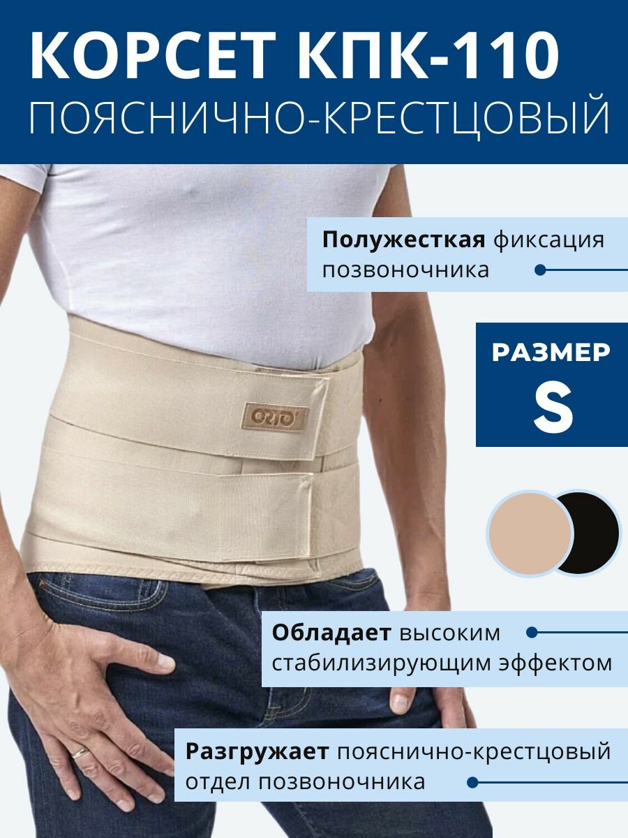 Корсет ортопедический пояснично-крестцовый с 4 ребрами жесткости ОRТО КПК-110 бежевый, S