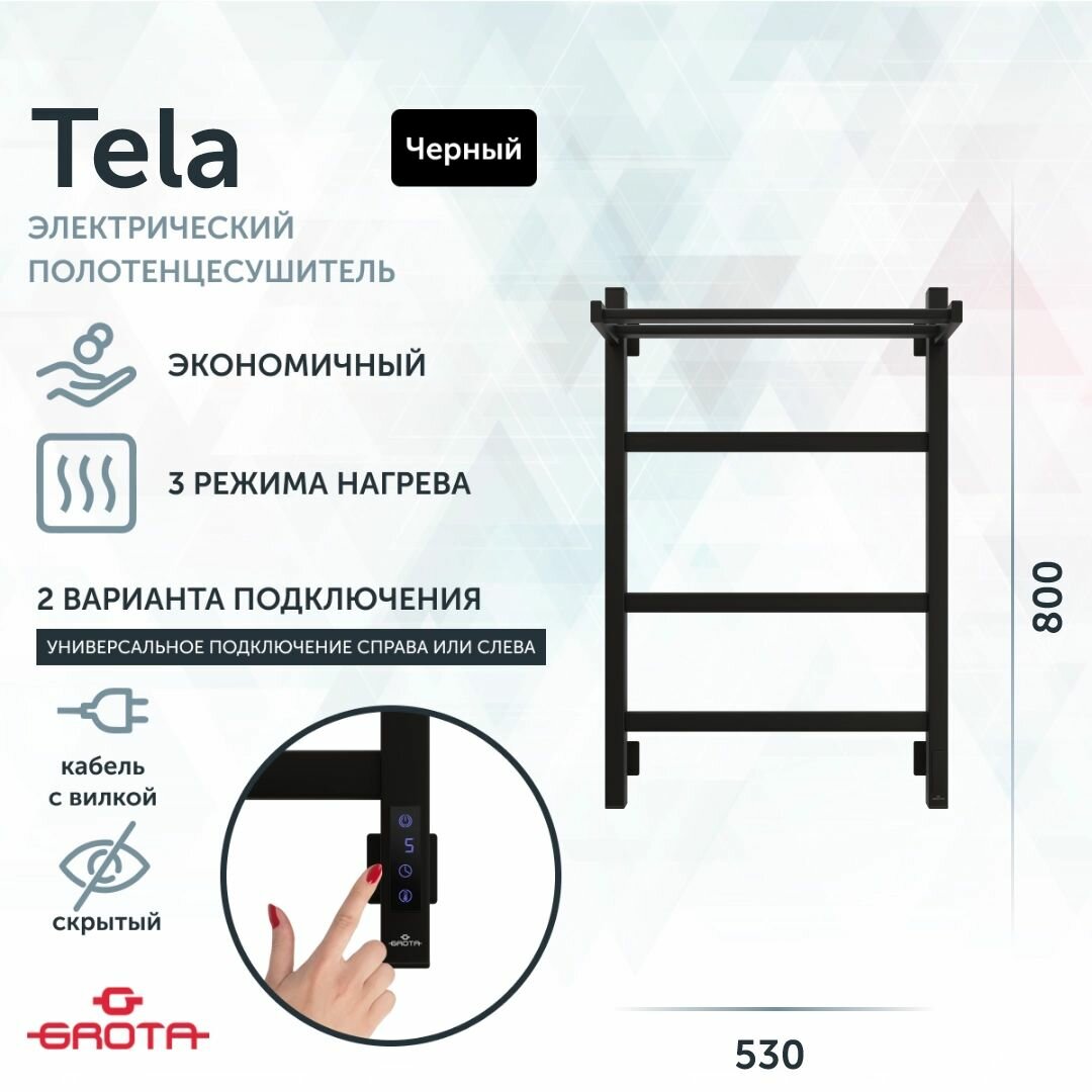 Полотенцесушитель электрический Grota Tela 530х800 черный