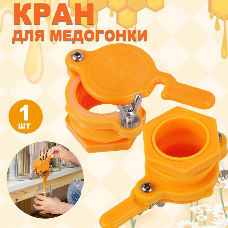 Кран для медогонки пластиковый для пасеки пчеловодство