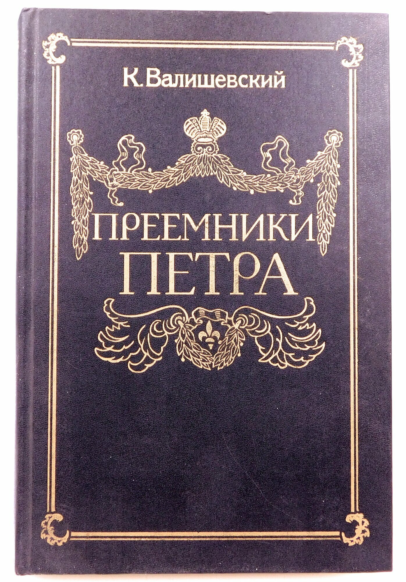 Книга " Преемники Петра " Валишевский К. Репринтное издание 1912 года 1990 год