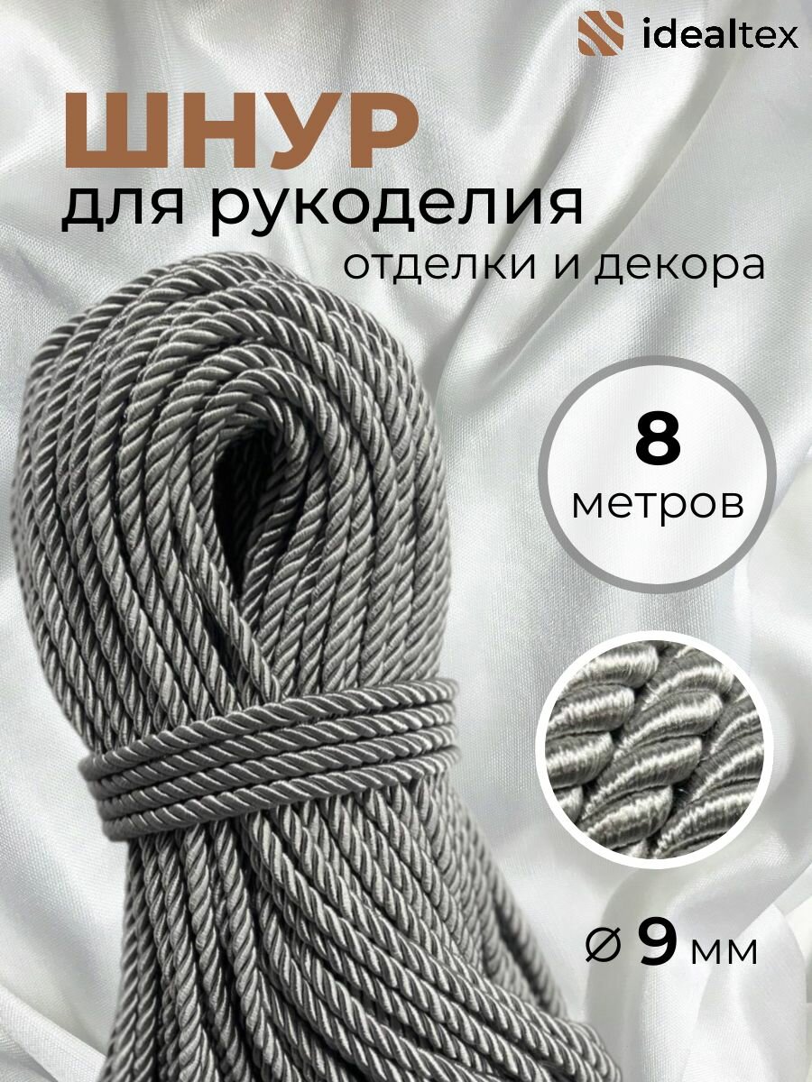 Шнур декоративный витой для рукоделия и творчества, диаметр 9 мм