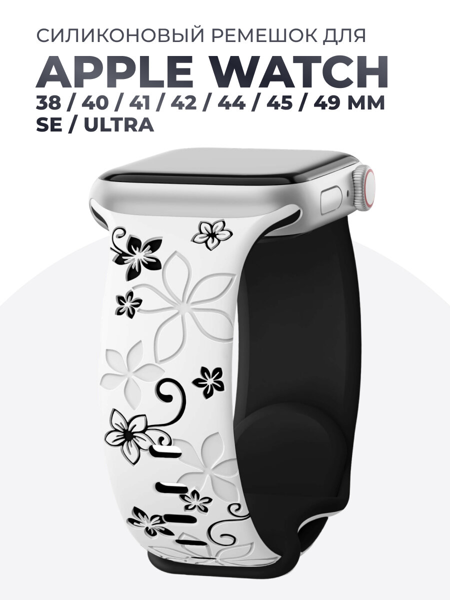 Ремешок для Apple Watch 38 40 41 мм, Se / Se 2 40 мм, Series 10 42 mm с 3D рисунком, белый, черный