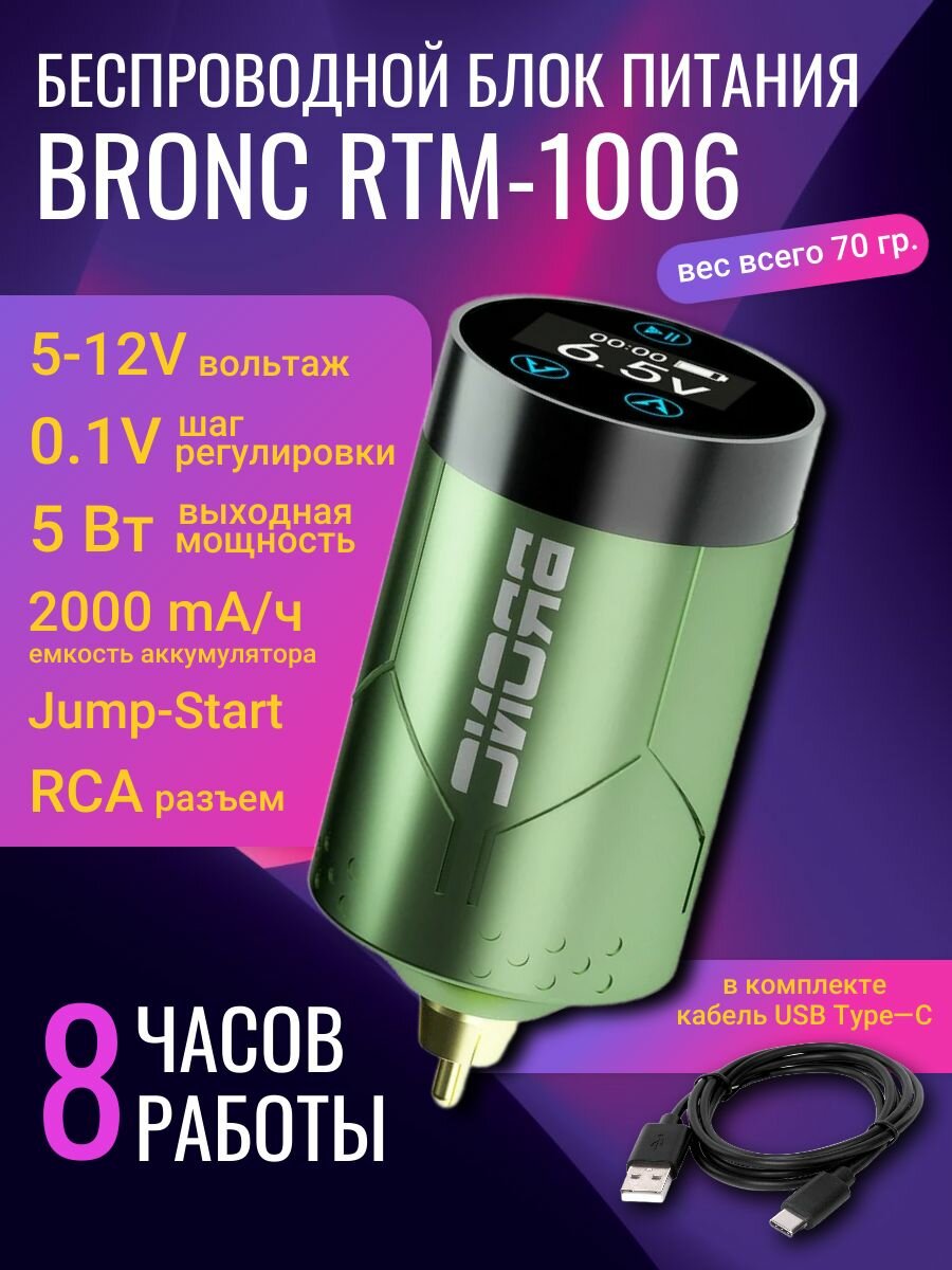 Беспроводной блок питания для тату машинки BRONC RTM-1006 RCA Green