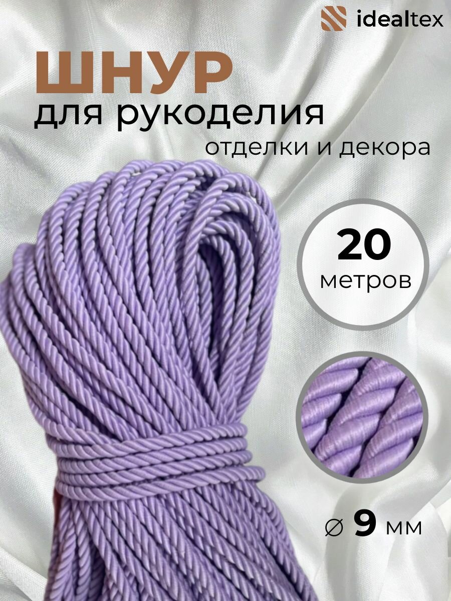 Шнур декоративный 9 мм, кант для рукоделия, отделки и декора