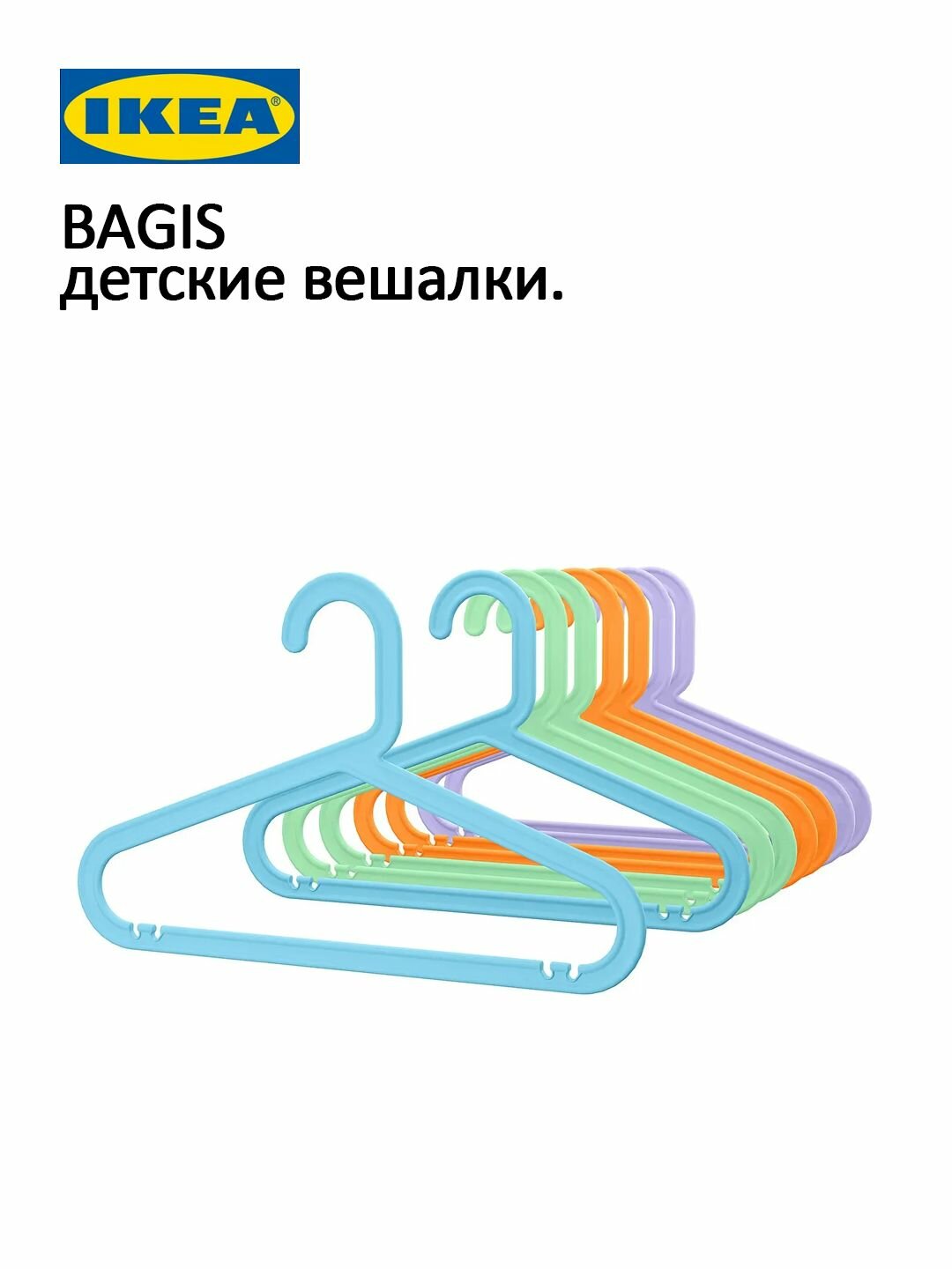 Детские вешалки икеа багис - яркие цвета и экологически чистые материалы помогут детям легко упорядочить свою одежду!