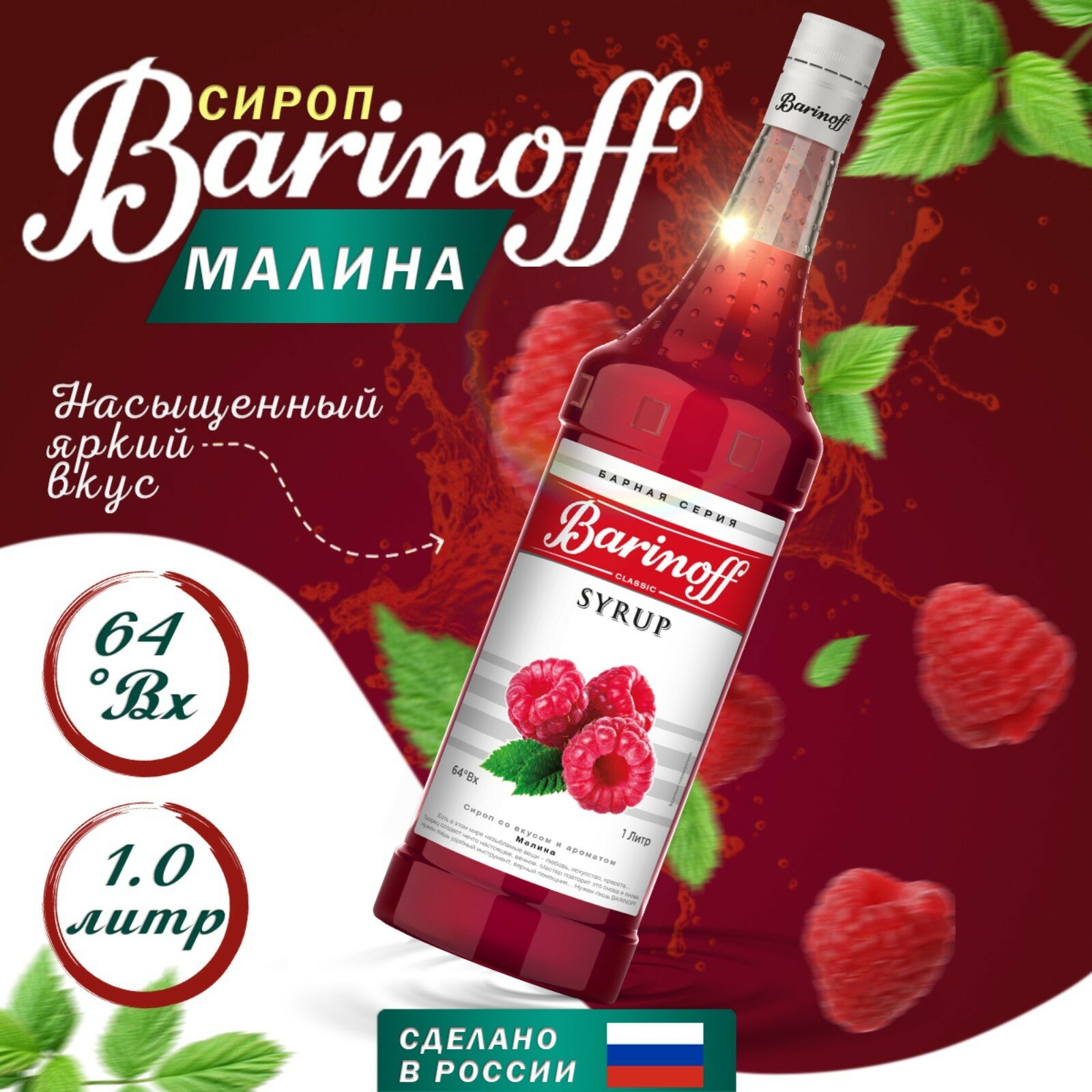 Сироп Barinoff «Малина», 1 л, для коктейлей, десертов, горячих напитков