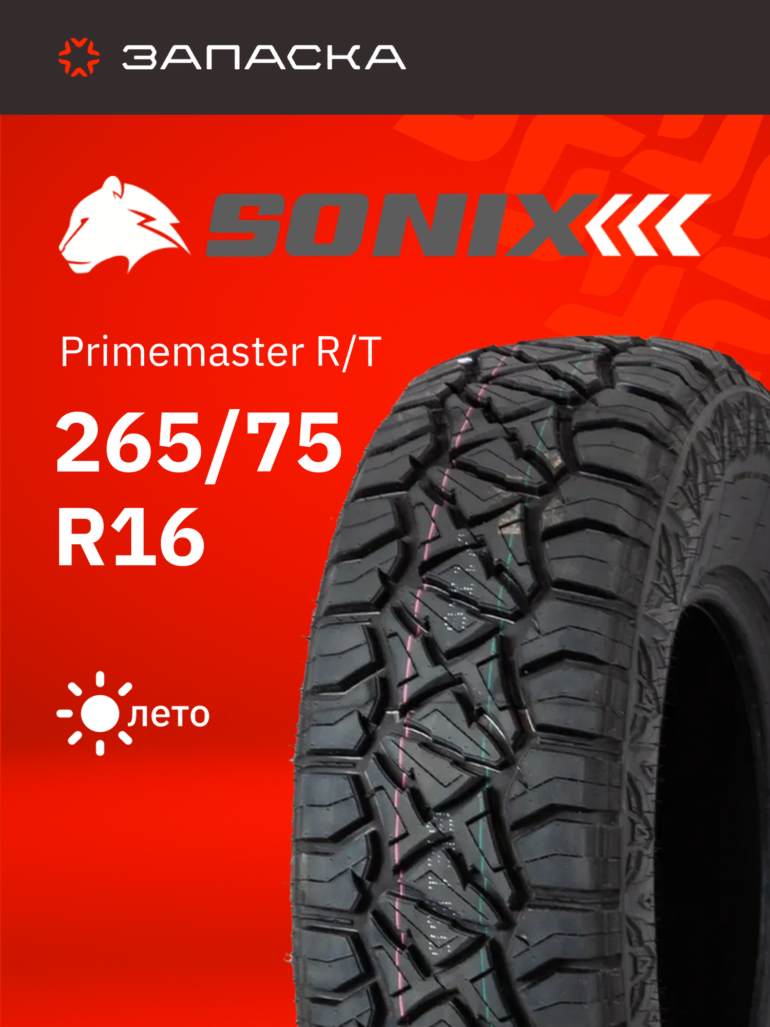 Шины летние 265/75R16LT Sonix Primemaster R/T 119/116Q 8PR