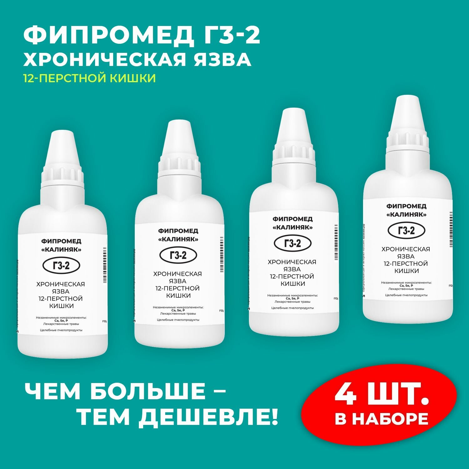 Фипромед Г3-2 Хроническая язва 12-перстной кишки, 4 шт. по 50 мл