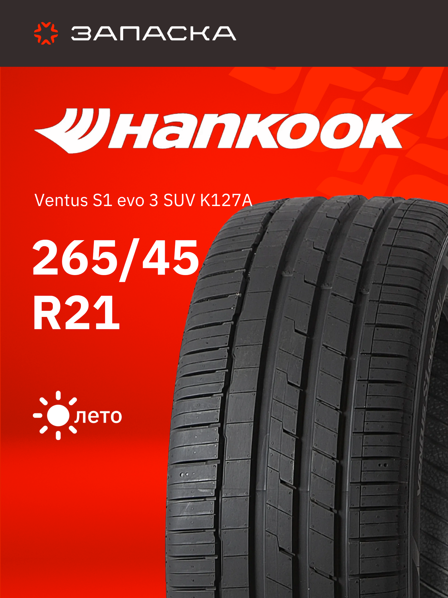 Шины летние 265/45R21 Hankook Ventus S1 evo 3 SUV K127A 108Y XL