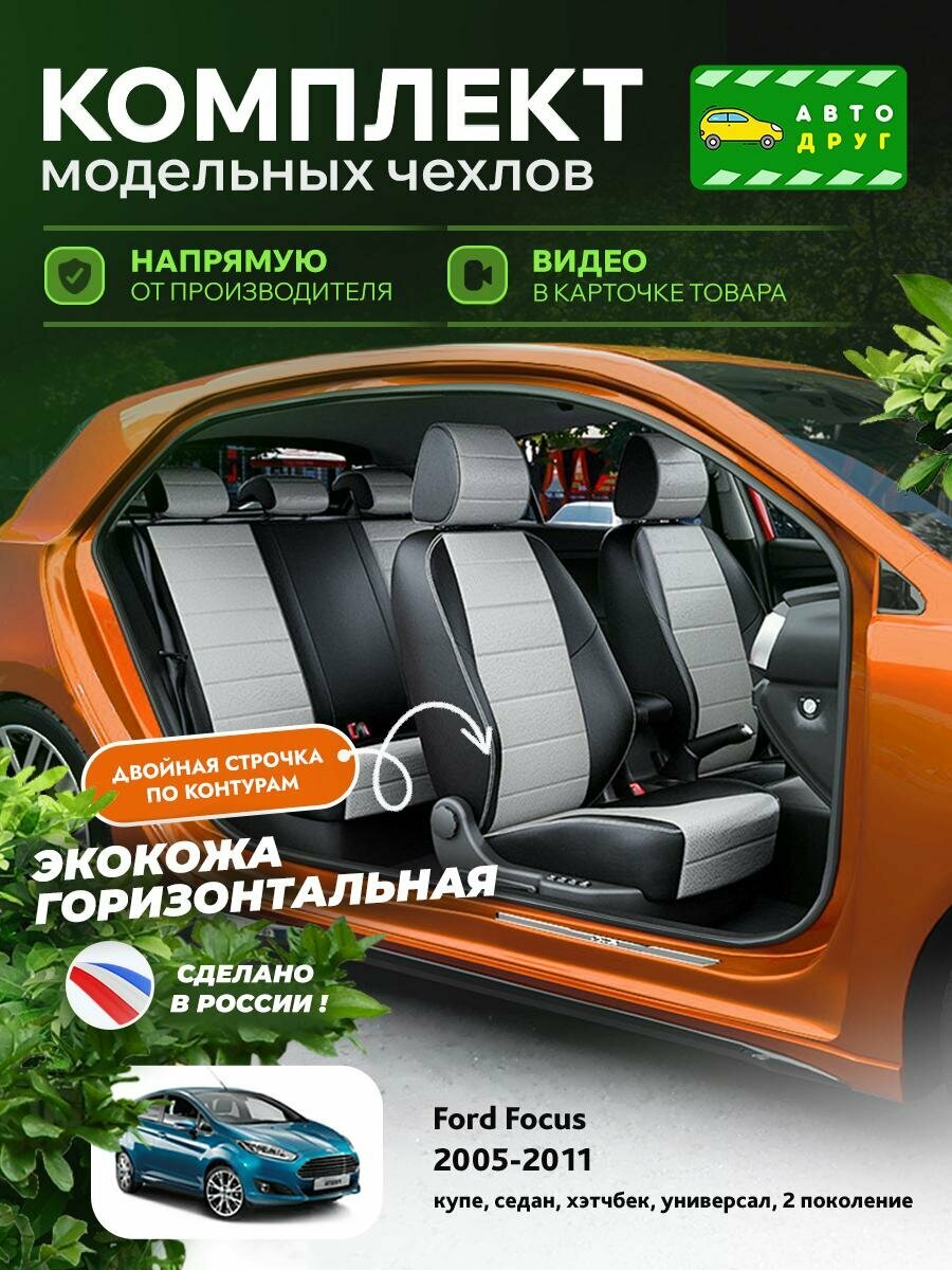 Чехлы на Форд Фокус 2