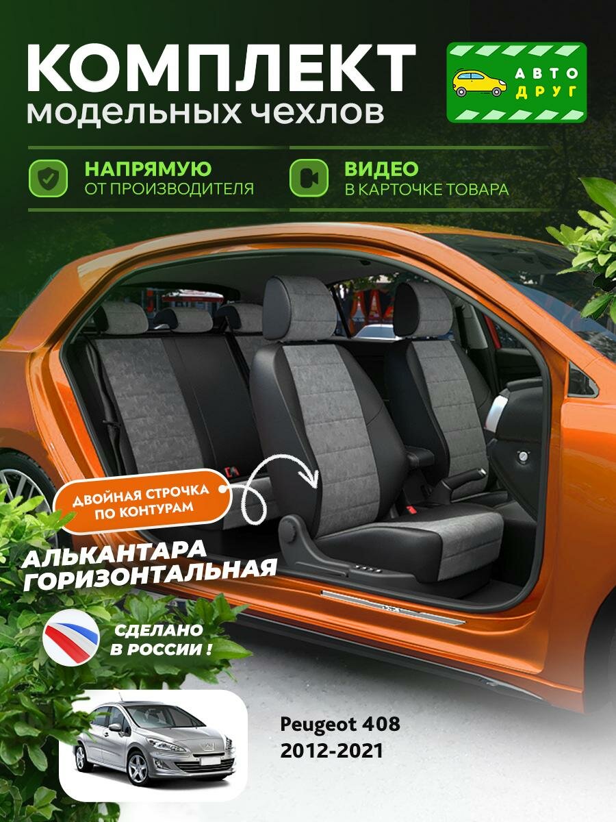 Чехлы на Пежо 408