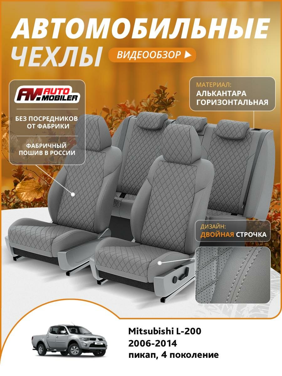 Чехлы на Мицубиси Л200 4