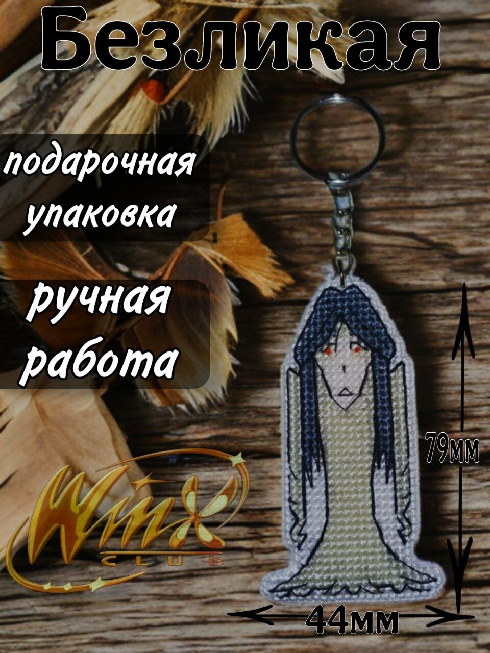 Брелок