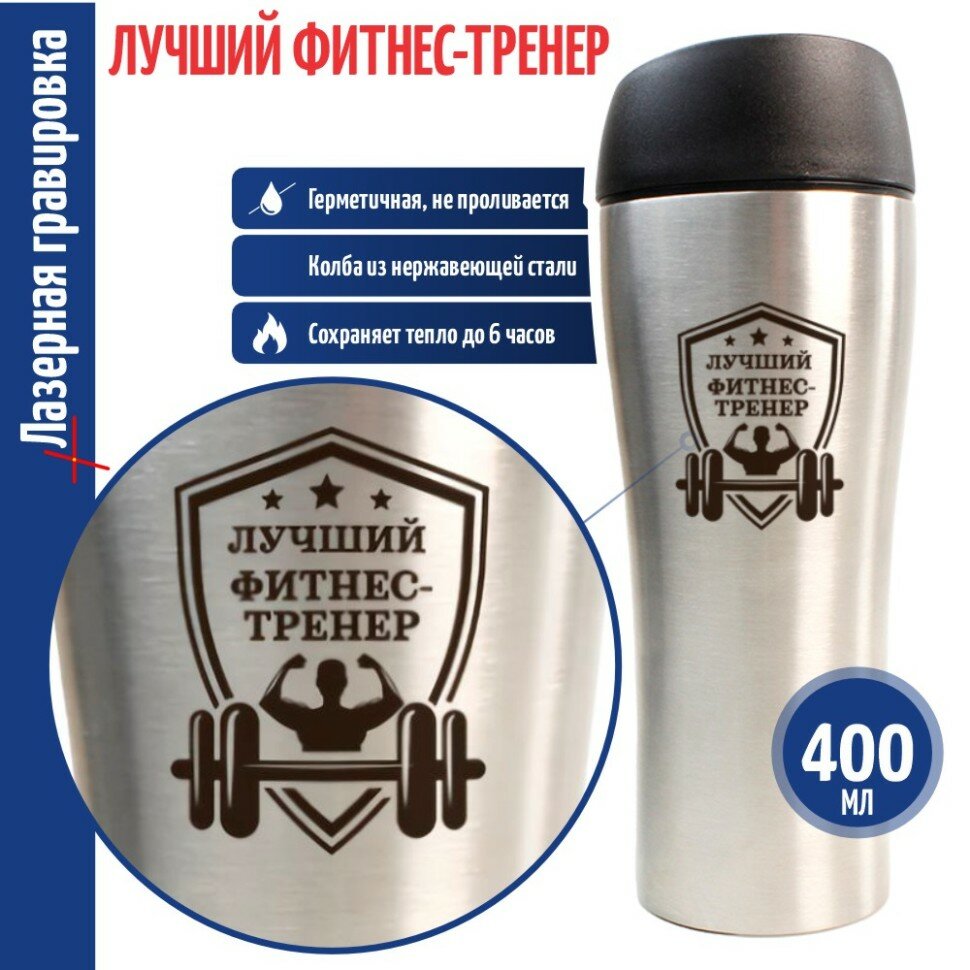 Подарки __Термостакан "Лучший фитнес-тренер" (400 мл)