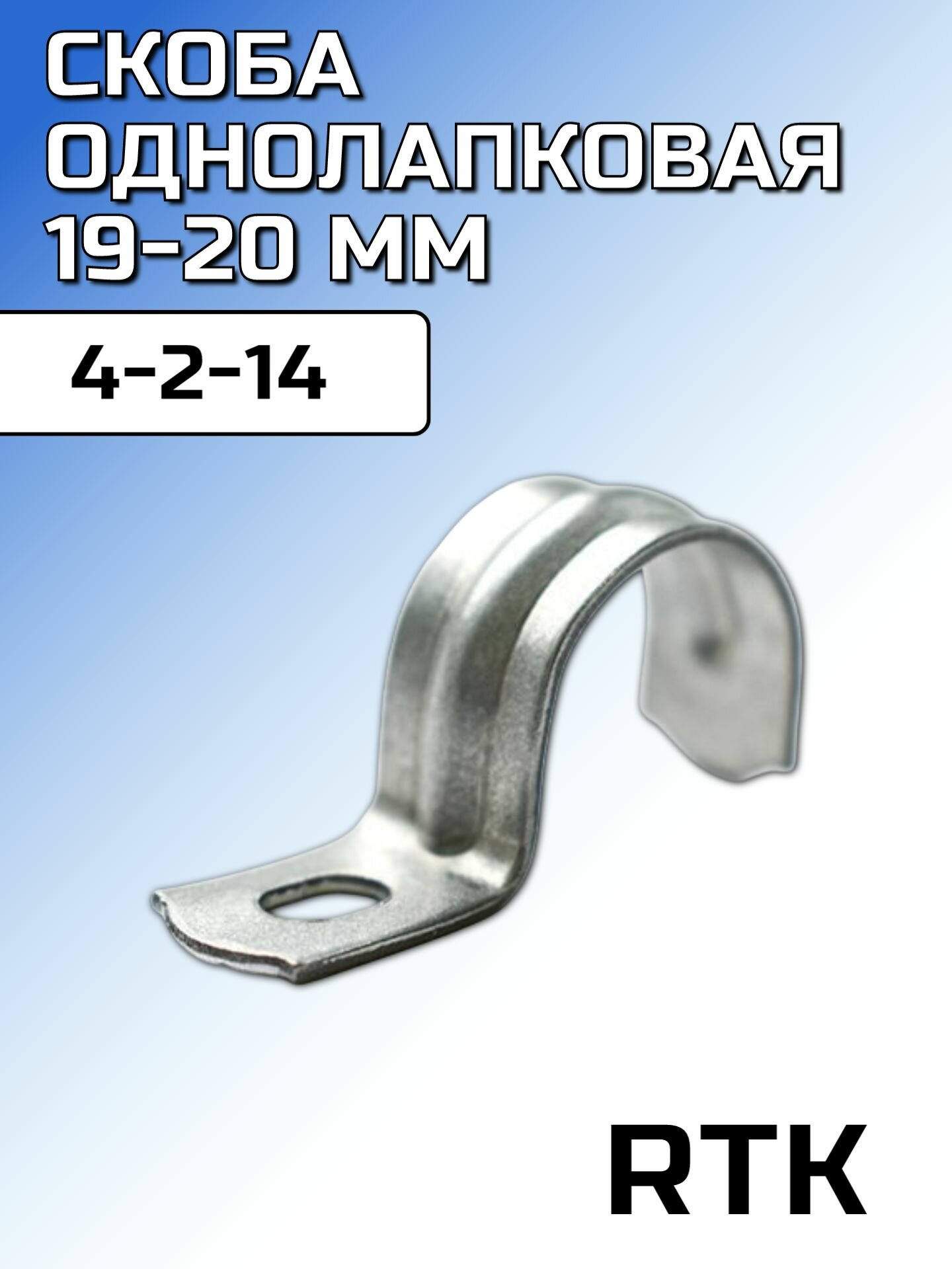 RTK Скоба металлическая однолапковая 19-20 мм под саморез (100шт упаковка) (4-2-14)
