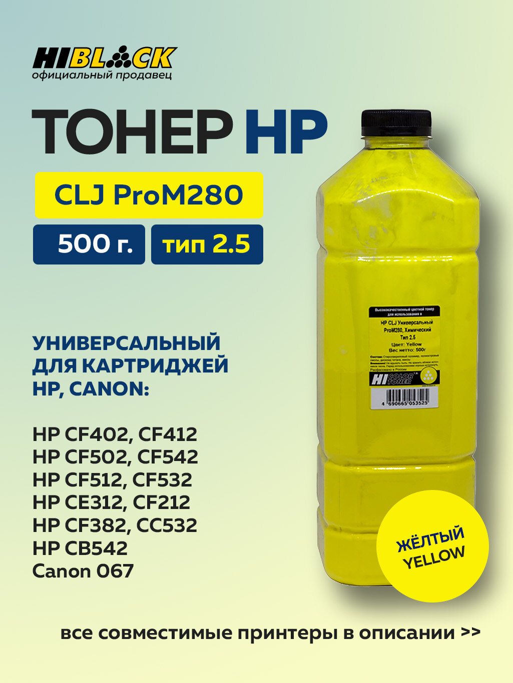 Тонер Hi-Black для HP CLJ ProM280, Тип 2.5, желтый, 500 г
