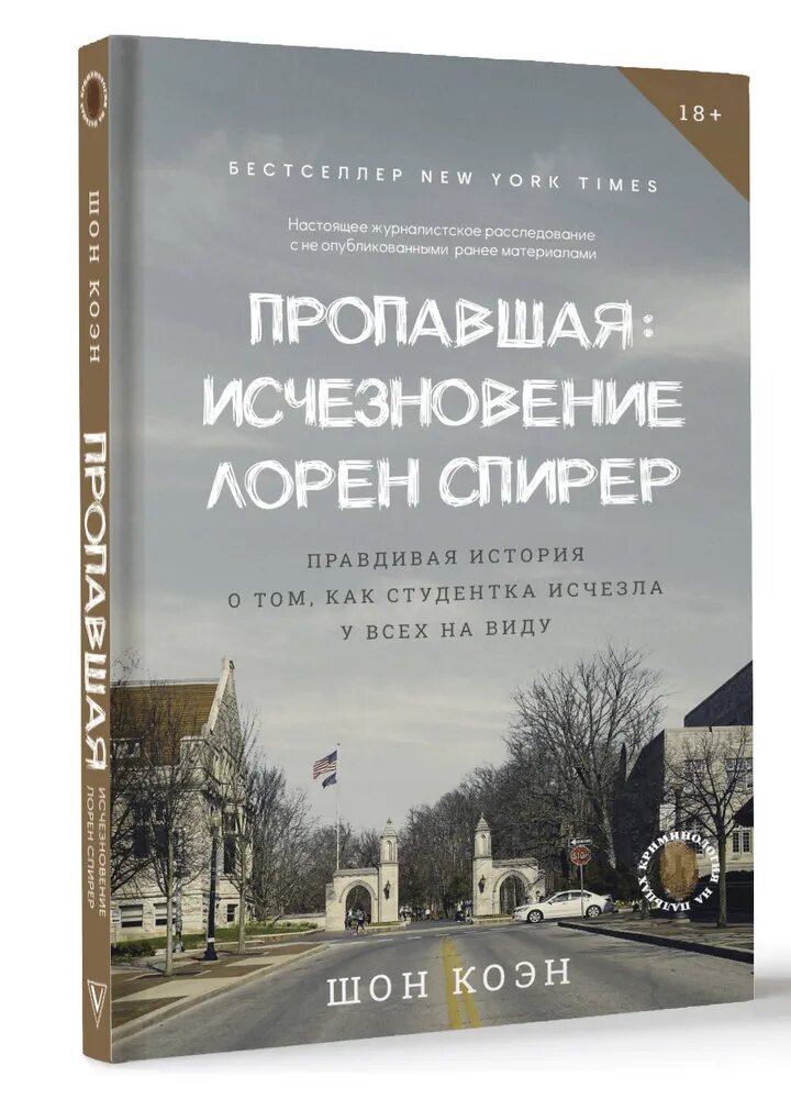 Пропавшая Исчезновение Лорен Книга Коэн Шон 18+
