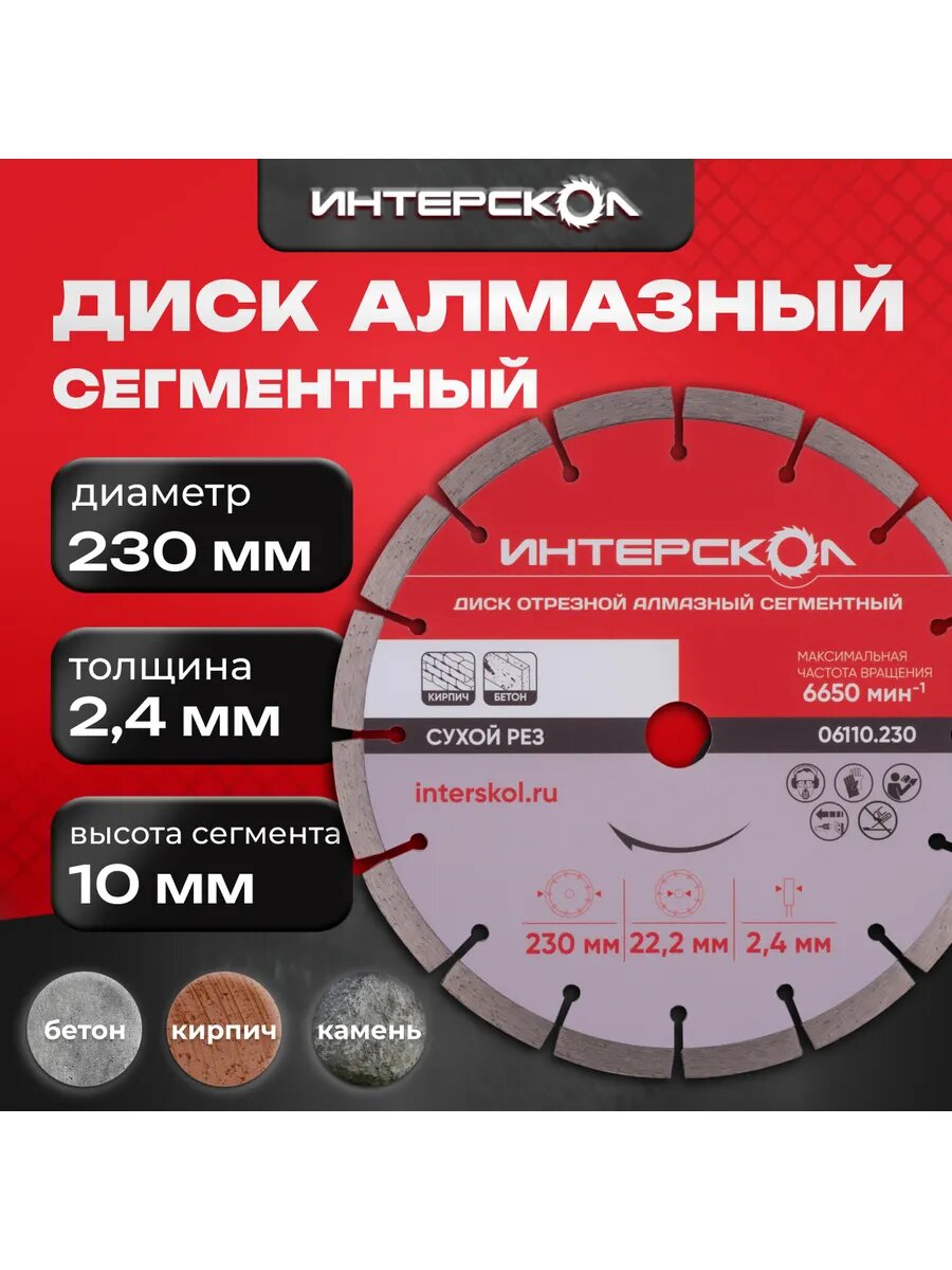 Диск алмазный 230 мм, сегмент 10 мм, сегментный, 06110.230, Интерскол