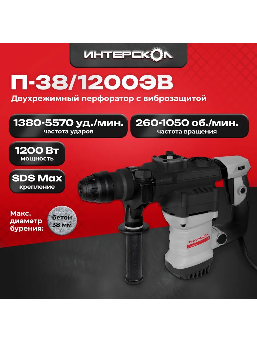 Перфоратор ИНТЕРСКОЛ П-38/1200ЭВ, 1200 Вт, 7 Дж, 5570 уд/мин (735.1.0.70)