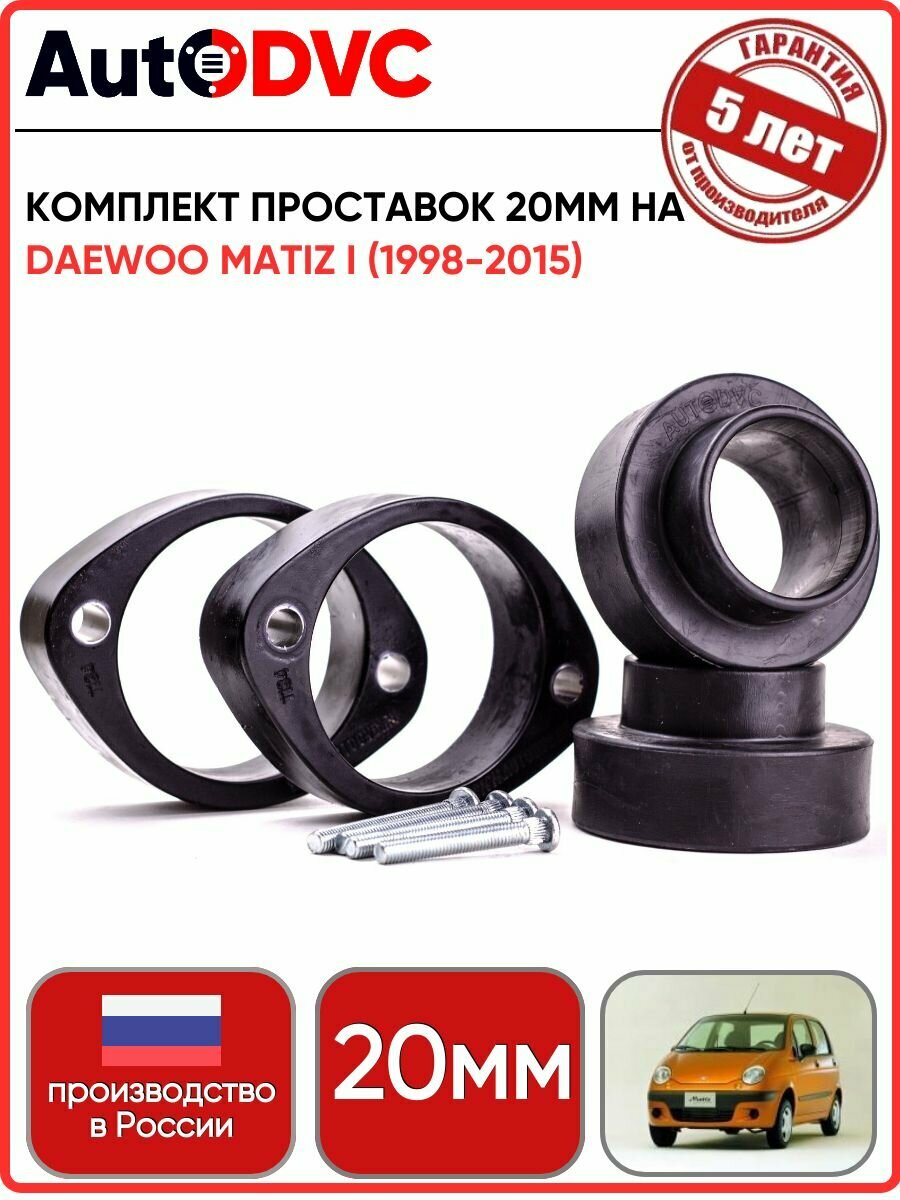 Комплект проставок 20 мм, 4 шт, Daewoo Matiz I (1998-2015), для увеличения клиренса AutoDVC из полиуретана, дэу матиз