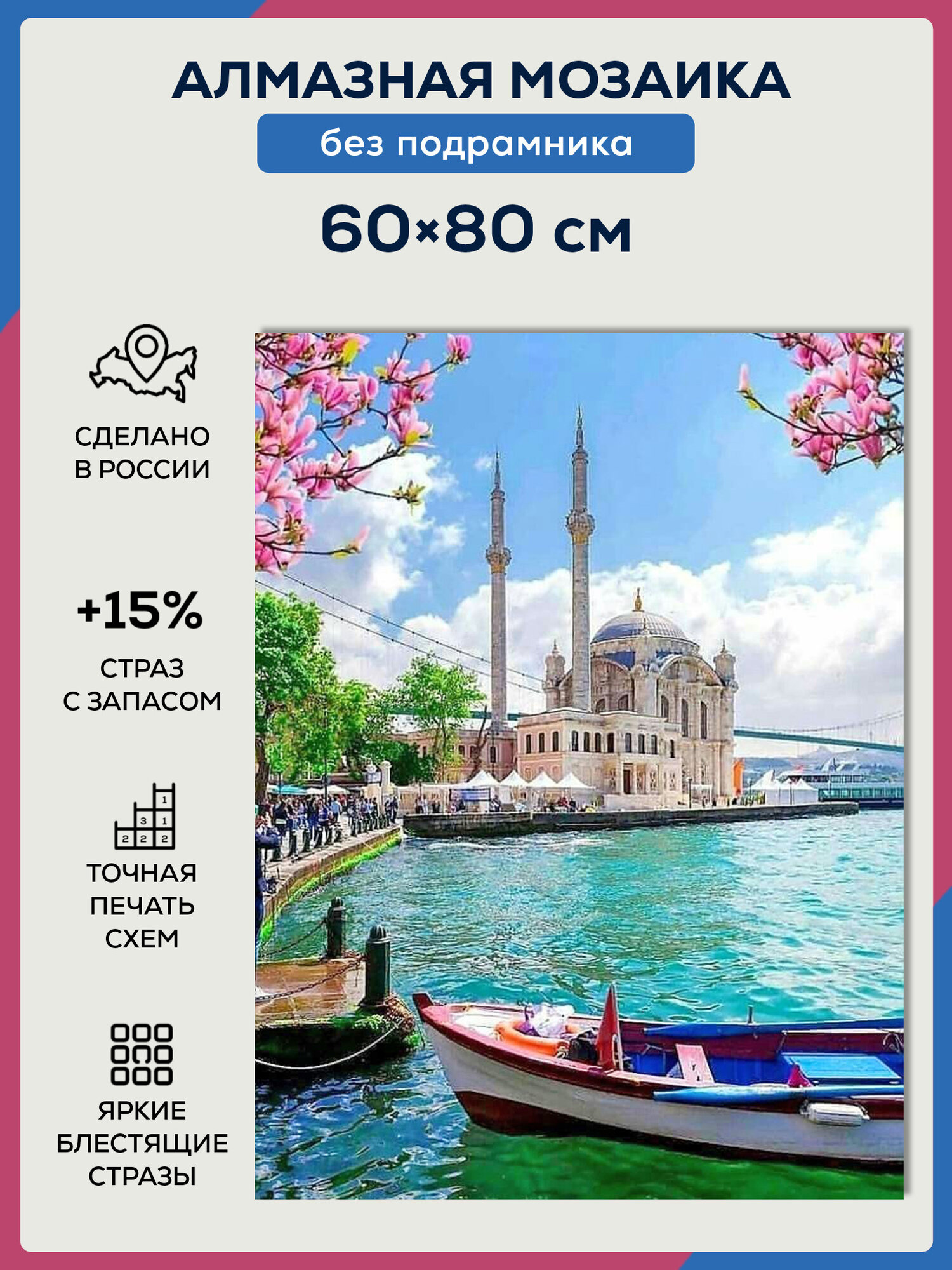 Алмазная мозаика Мечеть Ортакёй 60х80 без подрамника