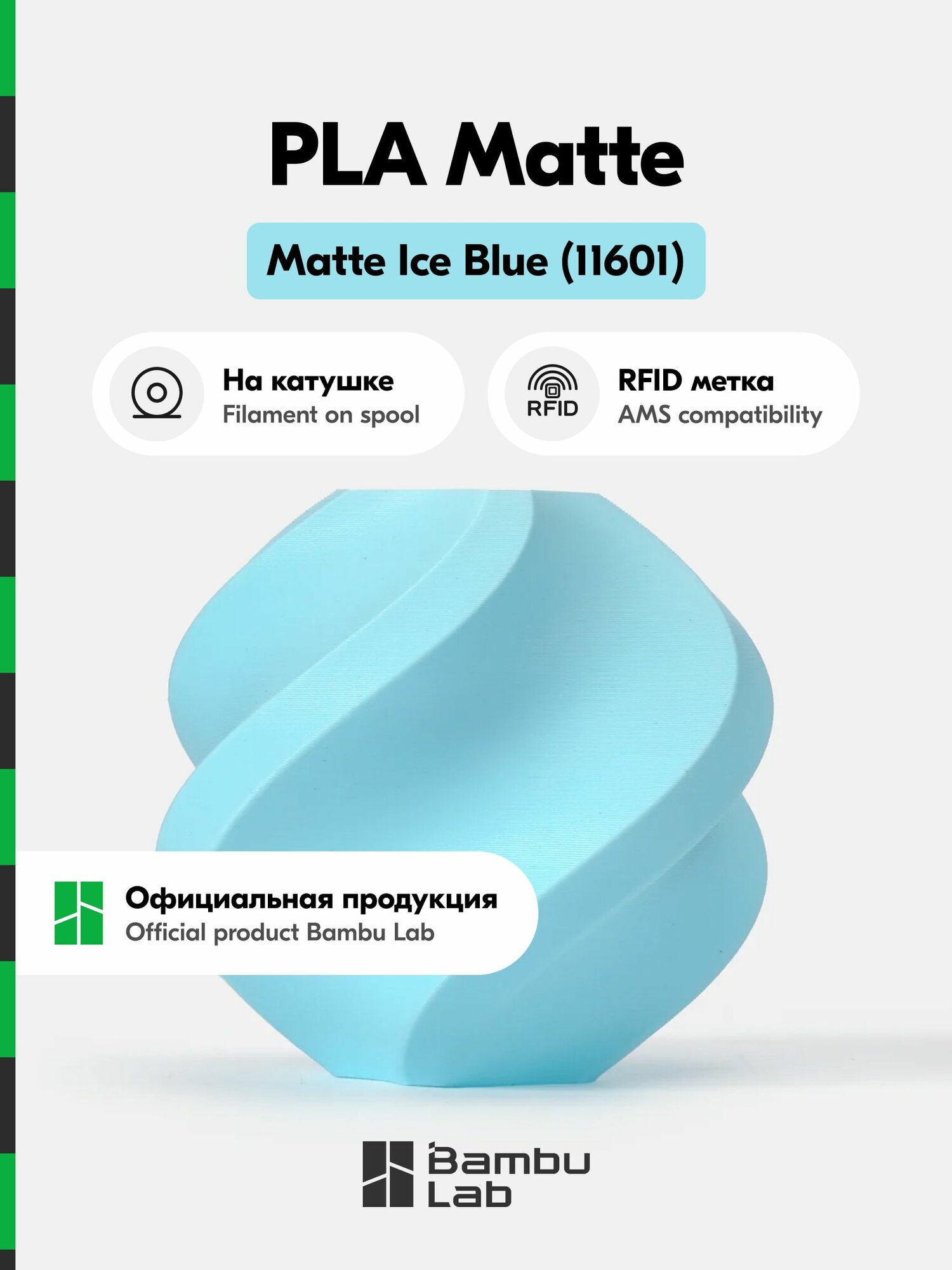 Пластик PLA Matte Bambu Lab, 1кг (На катушке), Matte Ice Blue (11601), светло-голубой матовый