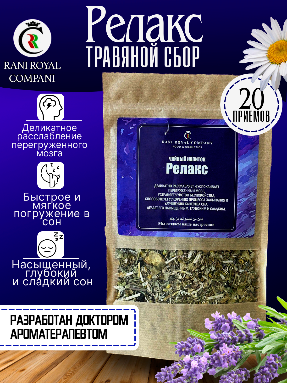 Травяной чай Rani Royal "Релакс" для сладкого и глубокого сна, 90 гр.