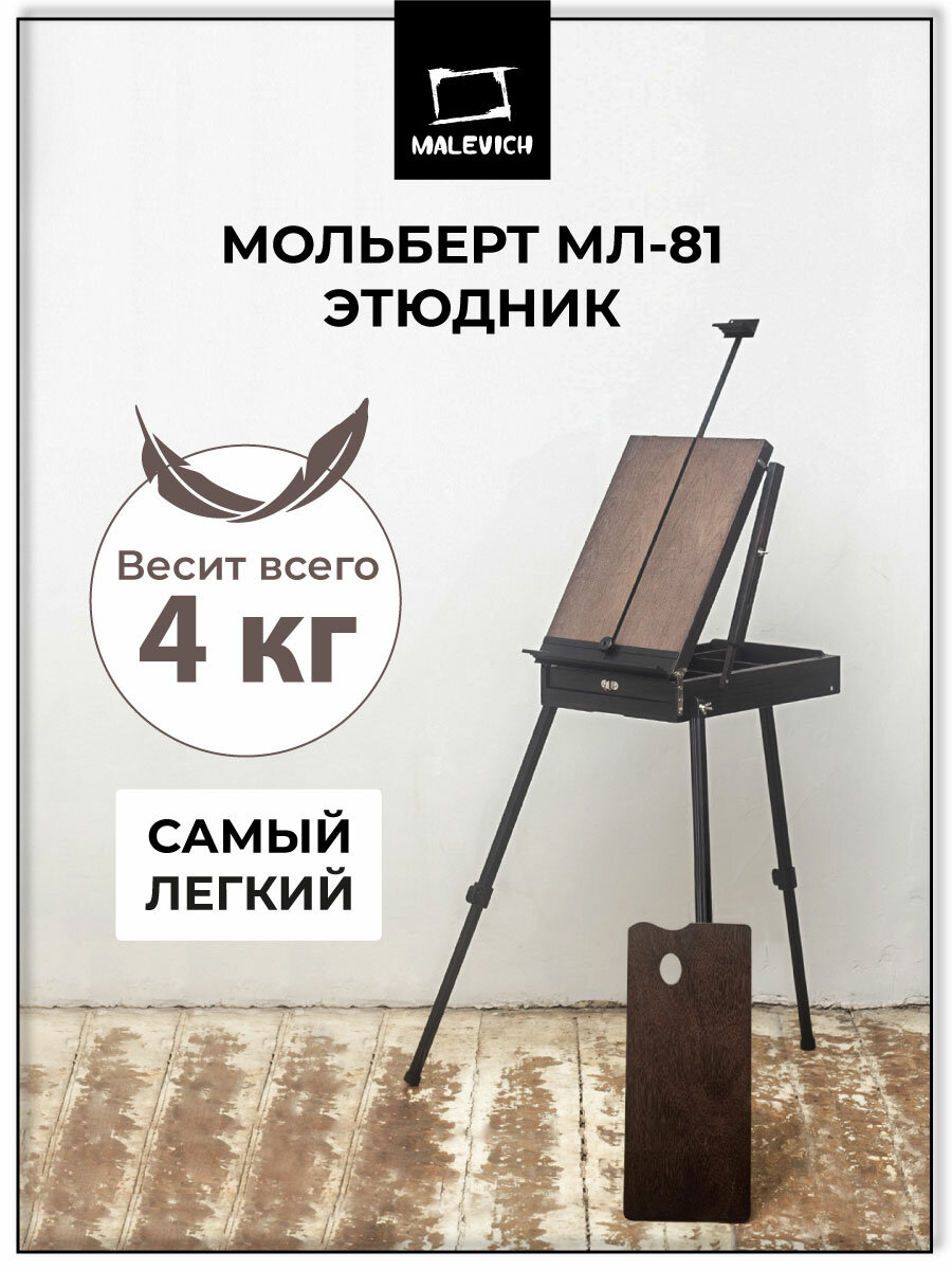 Этюдник Малевичъ МЛ-81, этюдный ящик мольберт деревянный, цвет винтаж