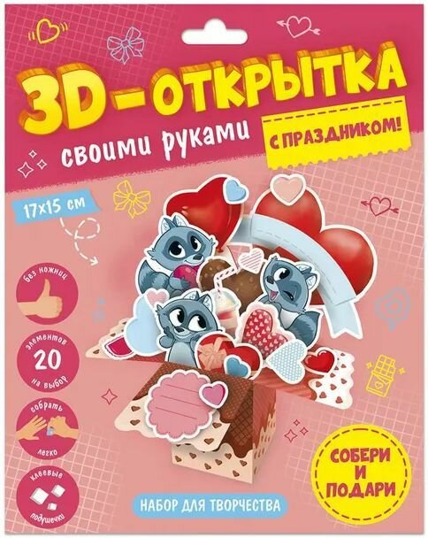 Детский набор для творчества "3D-открытка своими руками. С праздником!", комплект для создания объемной поздравительной открытки